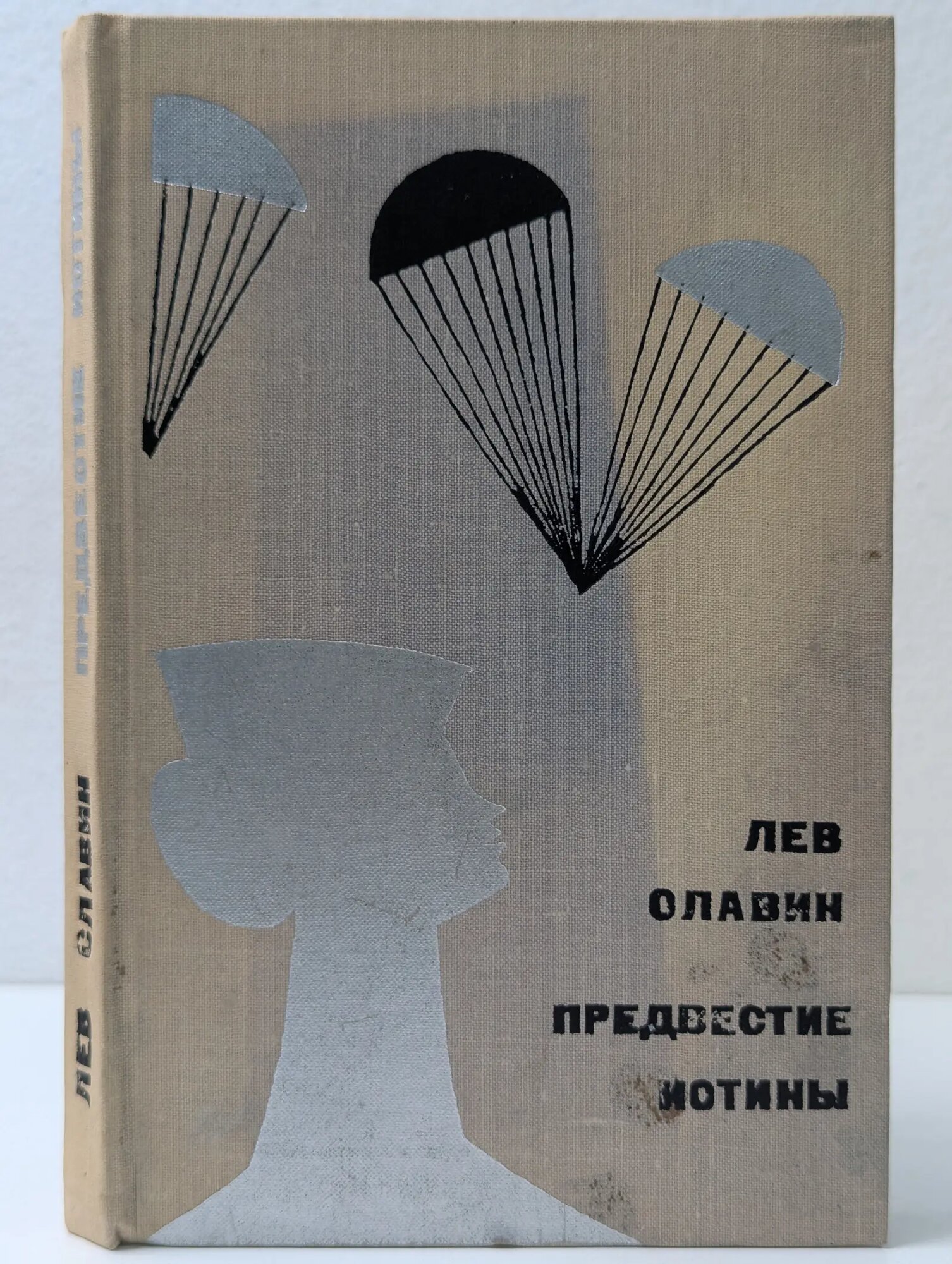 Предвестие истины Славин Лев Исаевич 1968