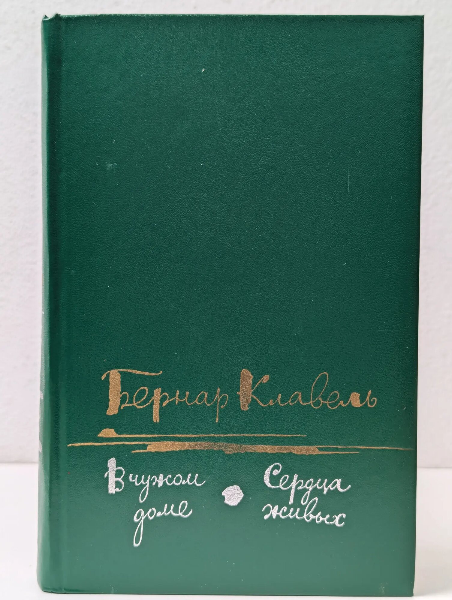 В чужом доме. Сердца живых Клавель Бернар 1987