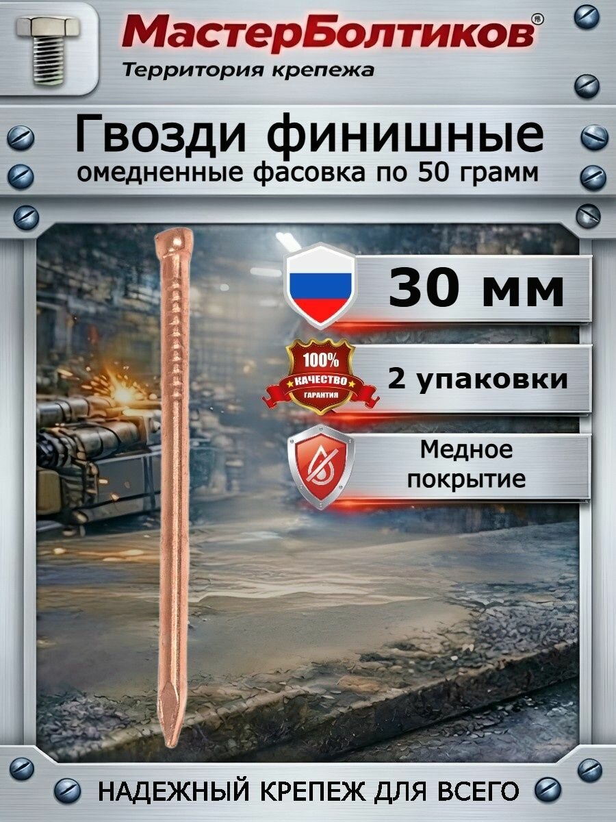 Гвозди финишные омедненные х30мм фасовка 50 грамм "МастерБолтиков" ( 2 упаковки )