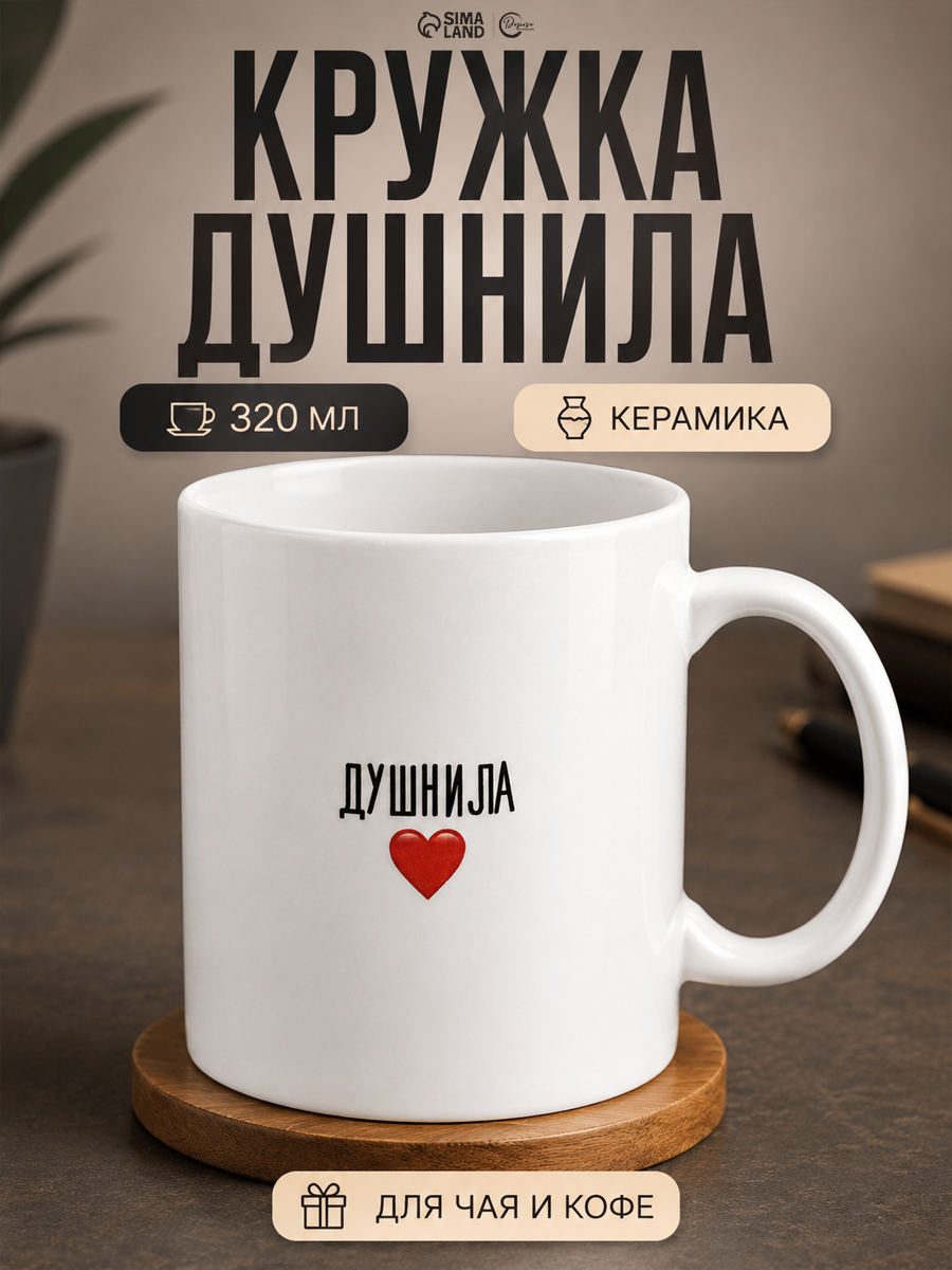 Кружка Дарим Красиво «Душнила », керамическая, 320 мл, белый, надписи