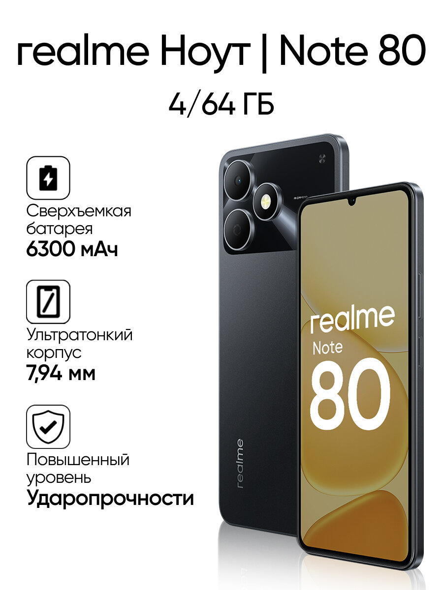 Смартфон realme Note 80 4/64 ГБ, 6.74", 1600x720, IP 54, черный