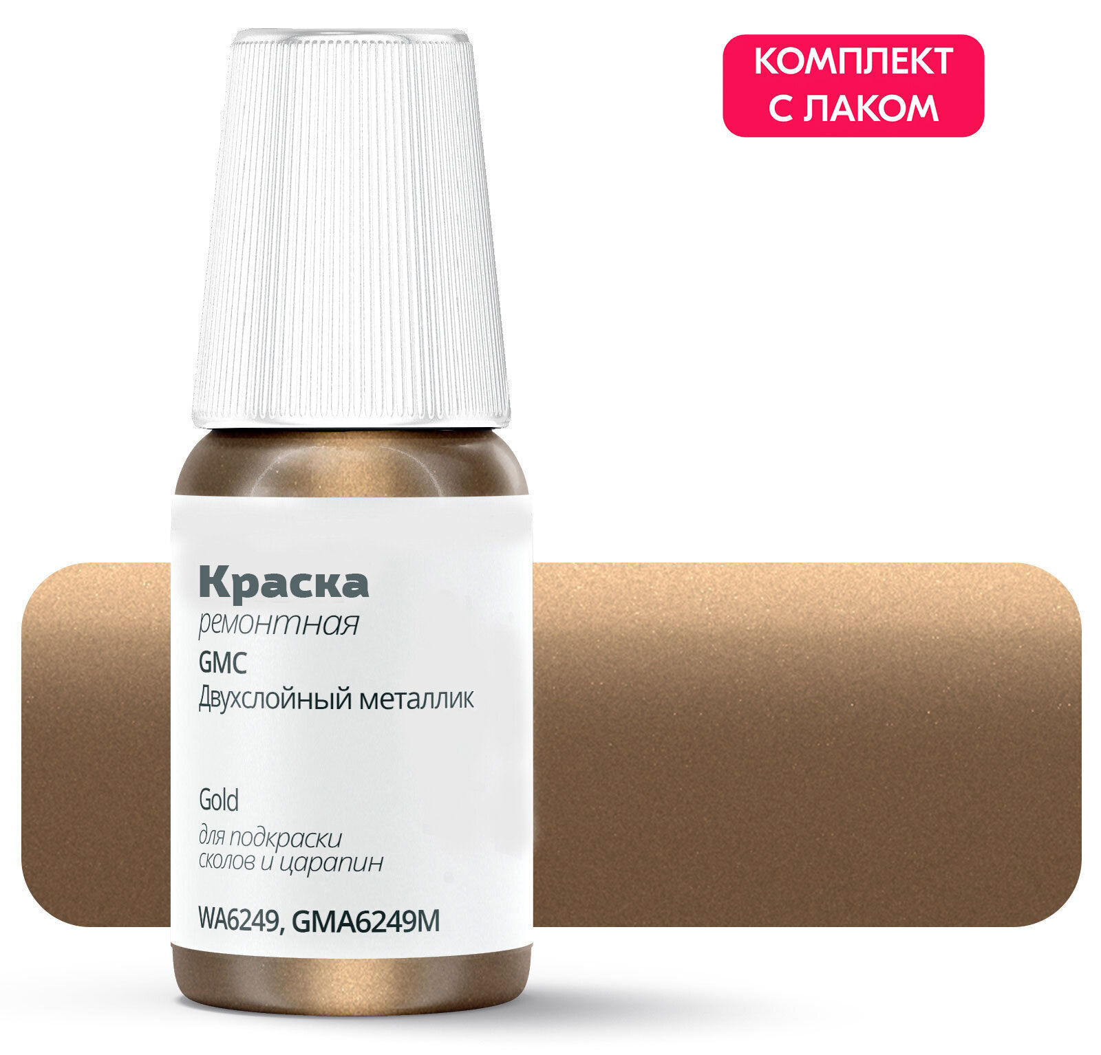 Подкраска GMC "Gold", код цвета: WA6249, GMA6249M, штрих-корректор от сколов и царапин. Коричневый, желтый двухслойный металлик.