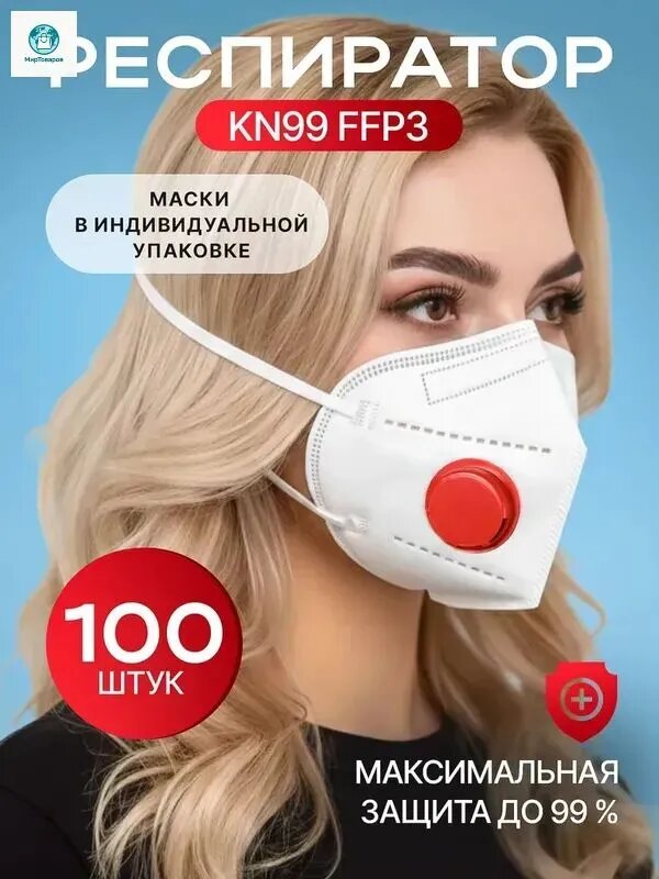 Респиратор профессиональный, FFP3, размер Универсальный, 100 шт.