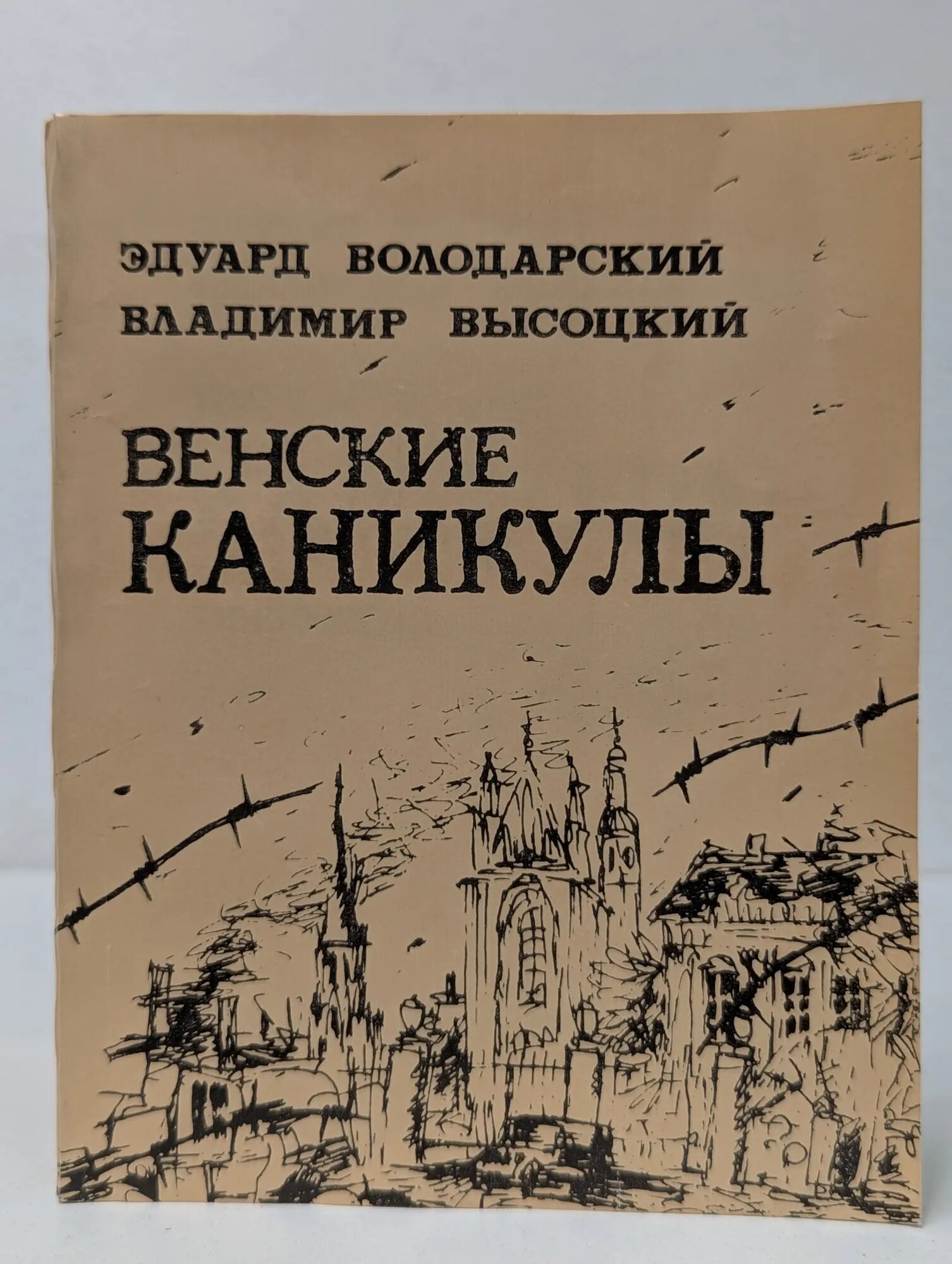 Венские каникулы Володарский Эдуард Яковлевич, Высоцкий Владимир Семенович 1989