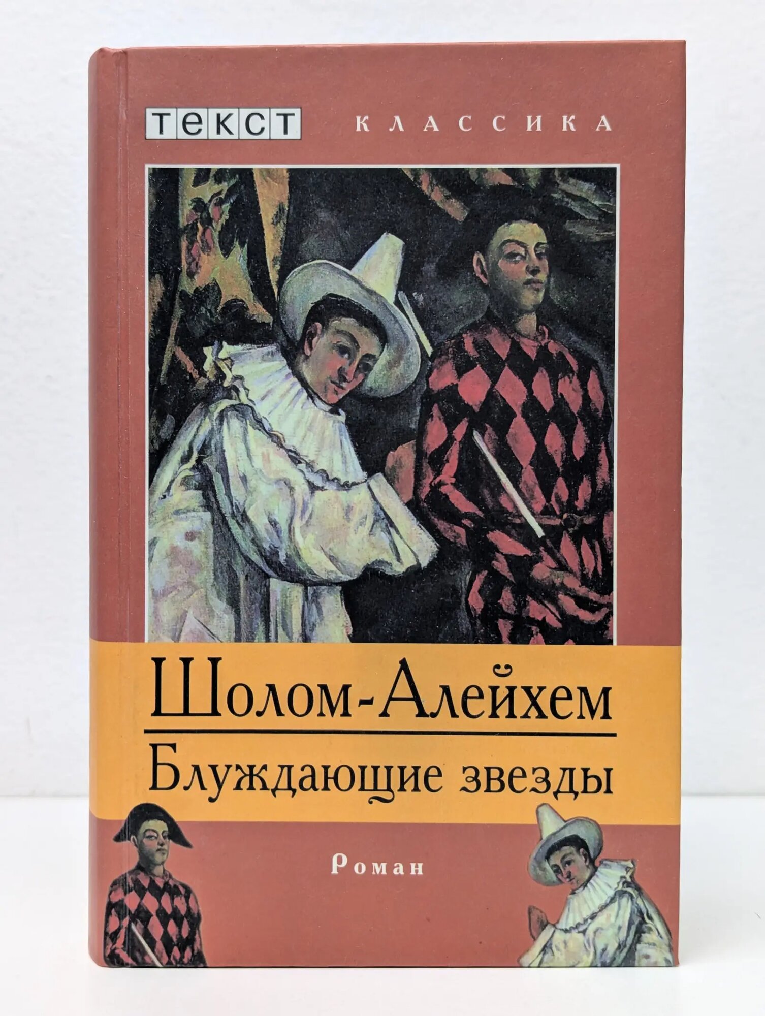 Классика. Блуждающие звезды Шолом-Алейхем 1999