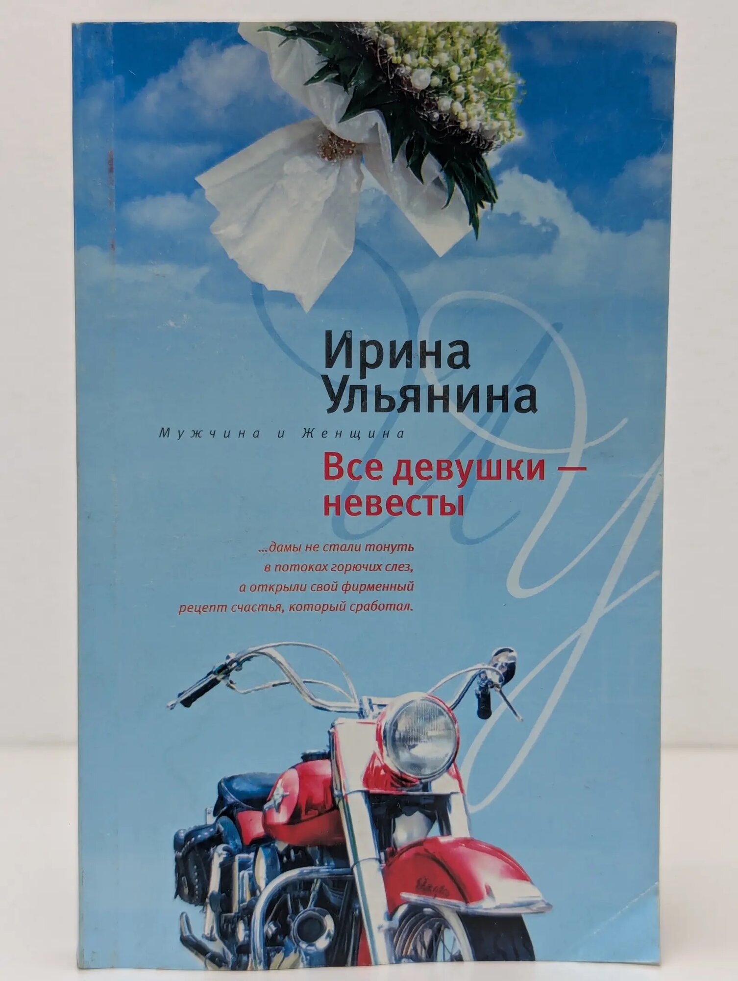 Все девушки - невесты Ульянина Ирина Николаевна 2007