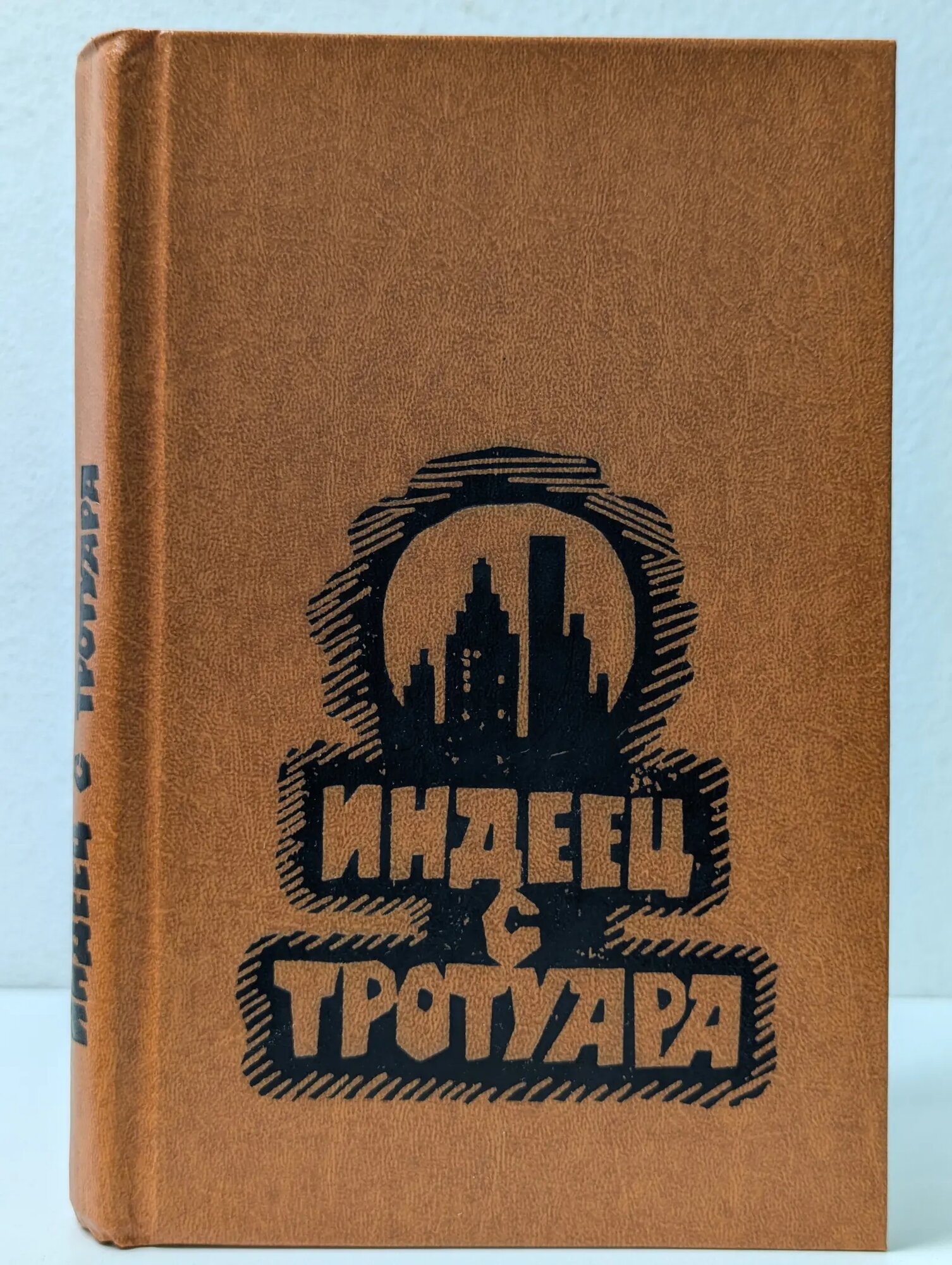 Индеец с тротуара Сборник 1983