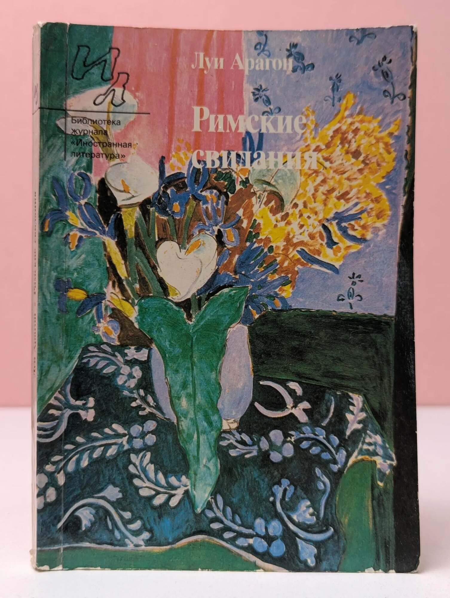 Иностранная литература. Римские свидания Арагон Луи 1984