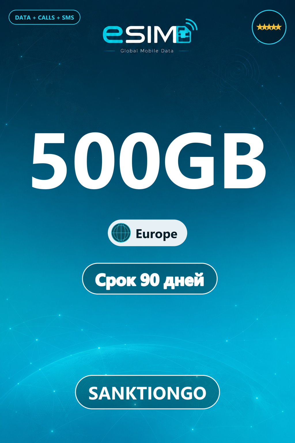 ESIM Европа — 500 ГБ на 90 дней + звонки и SMS, туристическая сим-карта для интернета в поездках