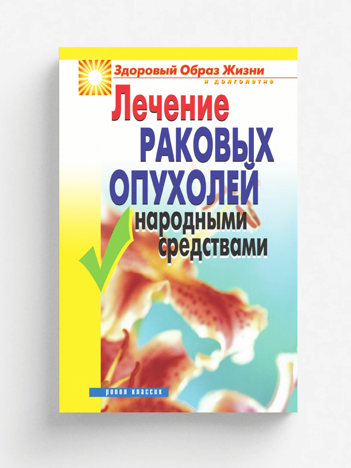 Лечение раковых опухолей народными средствами. С иллюстрациями
