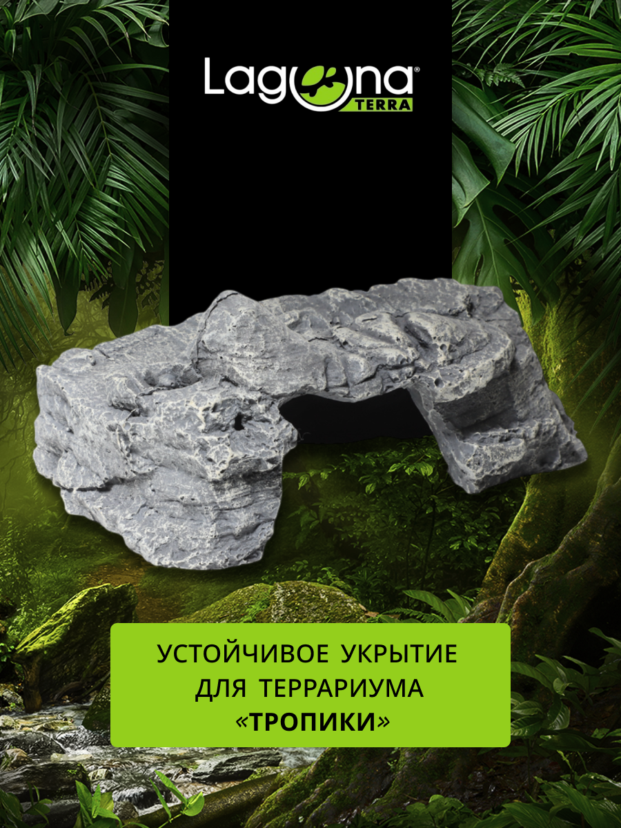 Укрытие для рептилий "Тропики" S, серое, 19,2*10,5*7,7см, Laguna TERRA