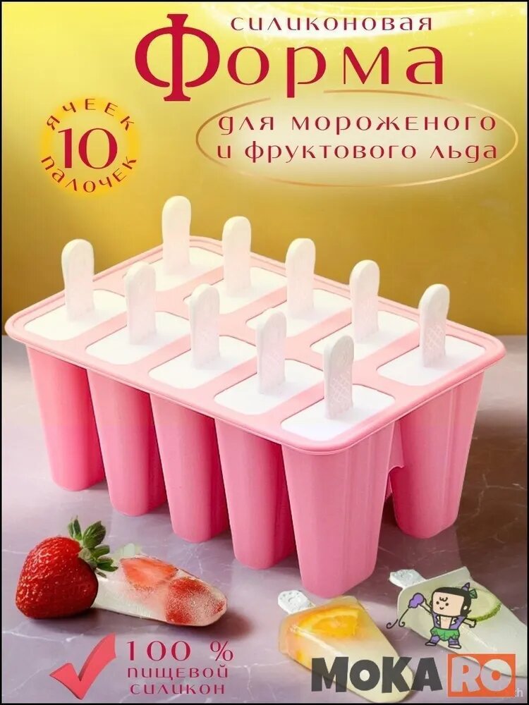 Форма для мороженого, 10 яч, 10 предм.