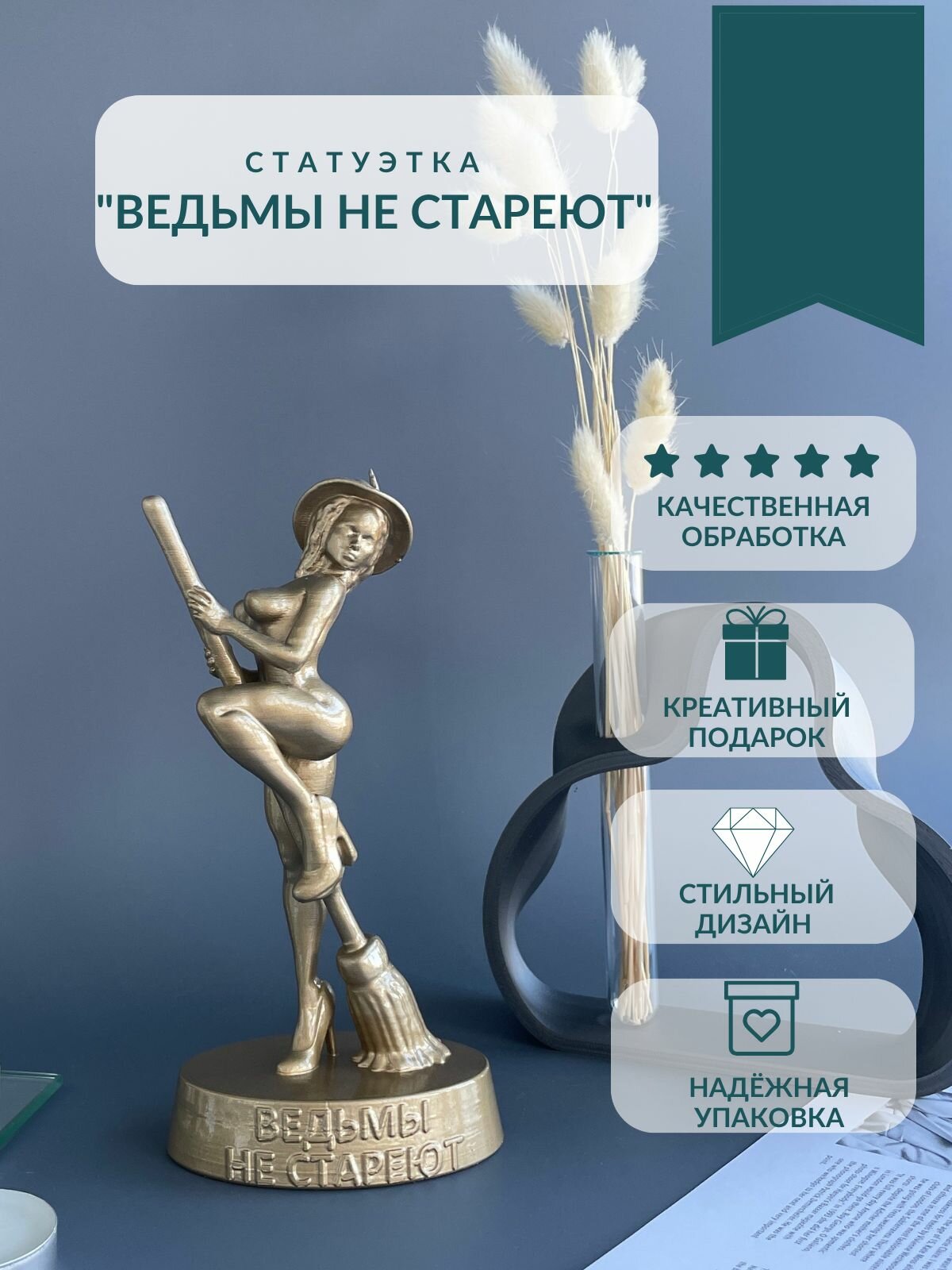 Статуэтка "Ведьмы не стареют"