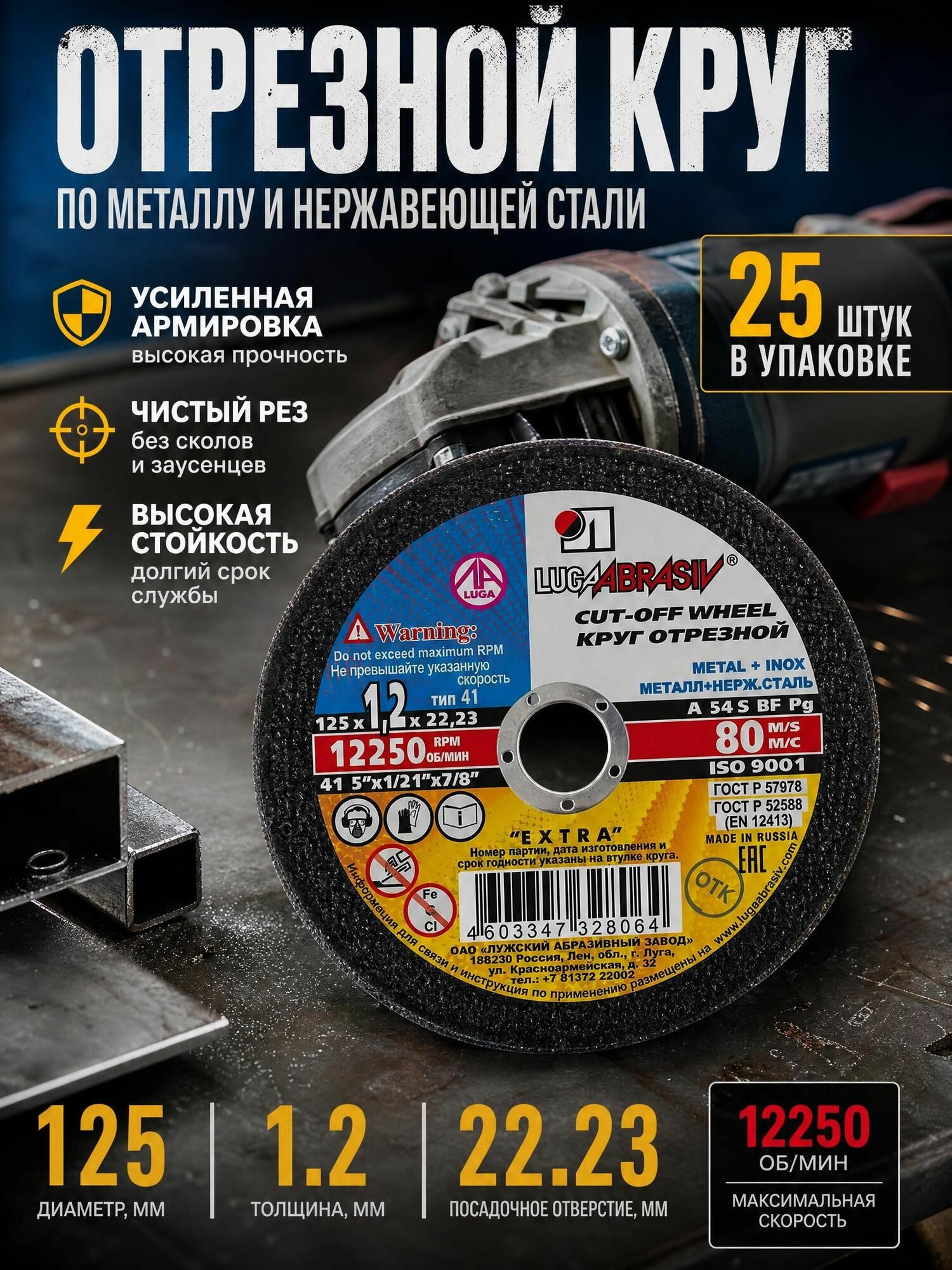 Диски отрезные по металлу LUGAABRASIV, 125х1.2х22 мм (25 штук)