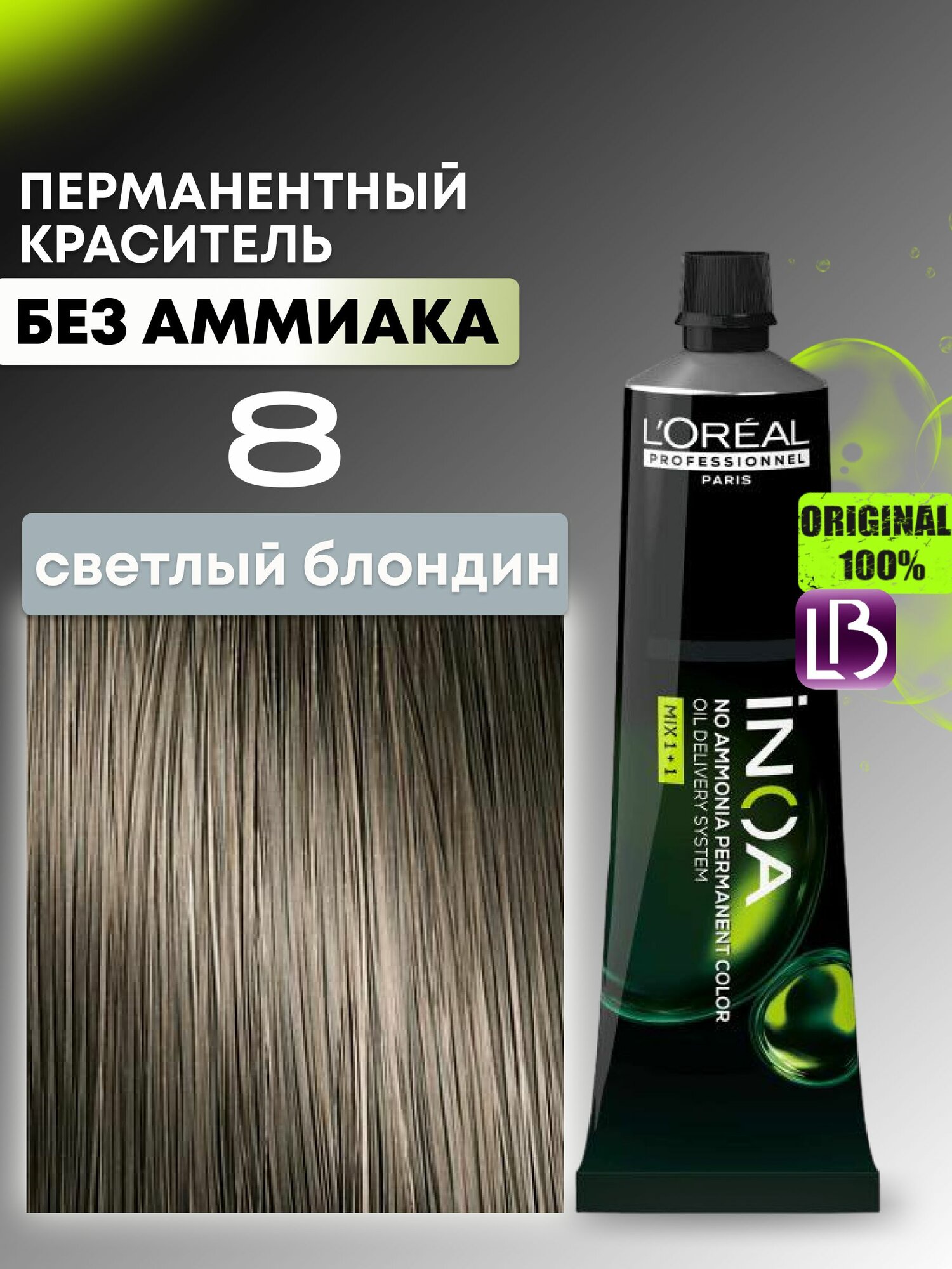 Краска для волос профессиональная INOA L'Oreal Professionnel, 8 светлый блондин, равномерное нанесение по длине волос