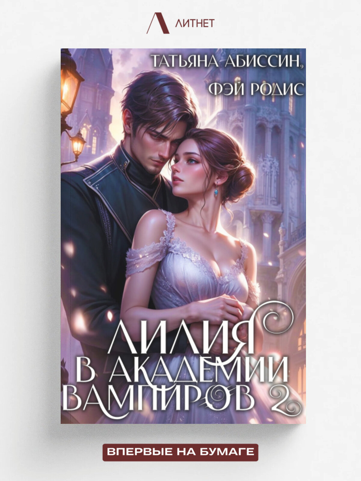 Лилия в Академии вампиров 2
