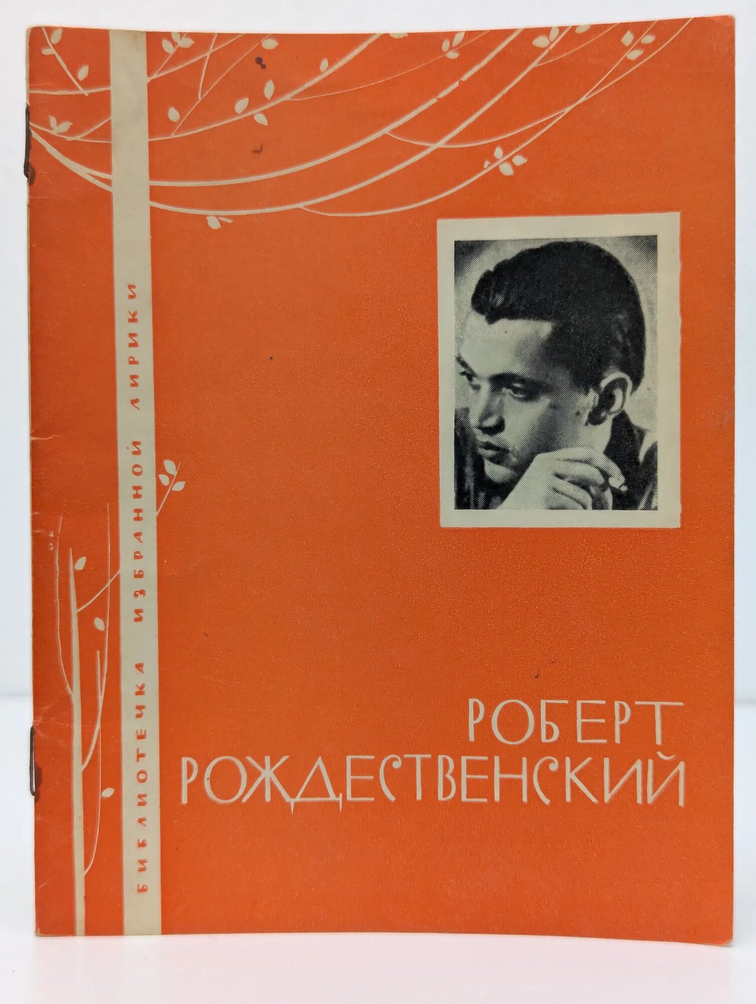 Библиотека избранной лирики. Роберт Рождественский Рождественский Роберт 1964
