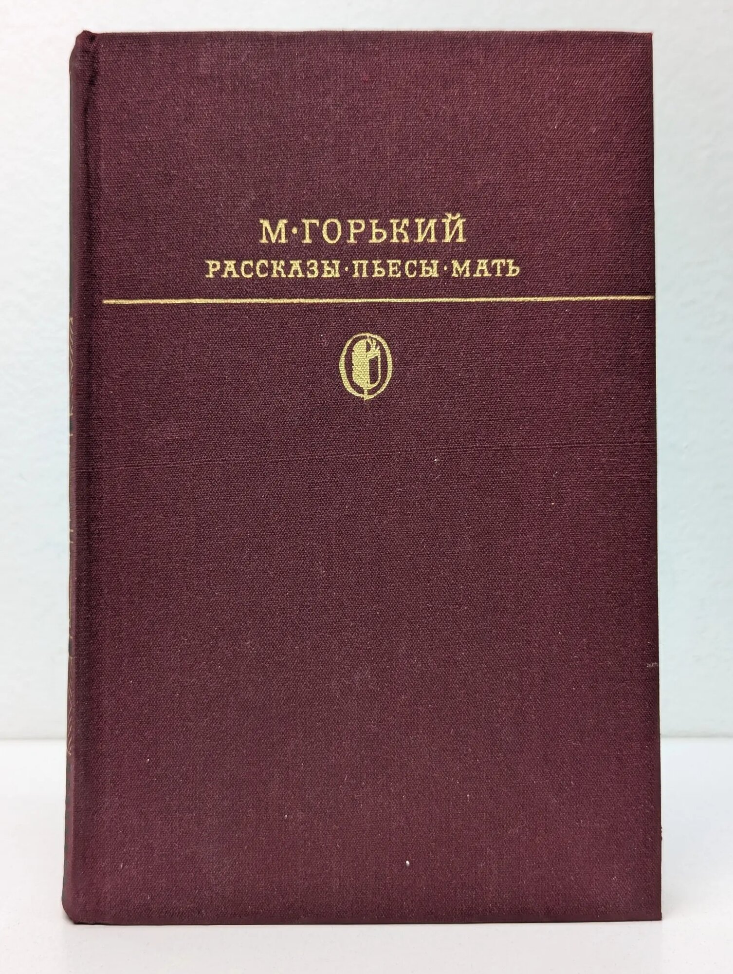 Библиотека классики. М. Горький. Рассказы. Пьесы. Мать Горький Максим Алексеевич 1977
