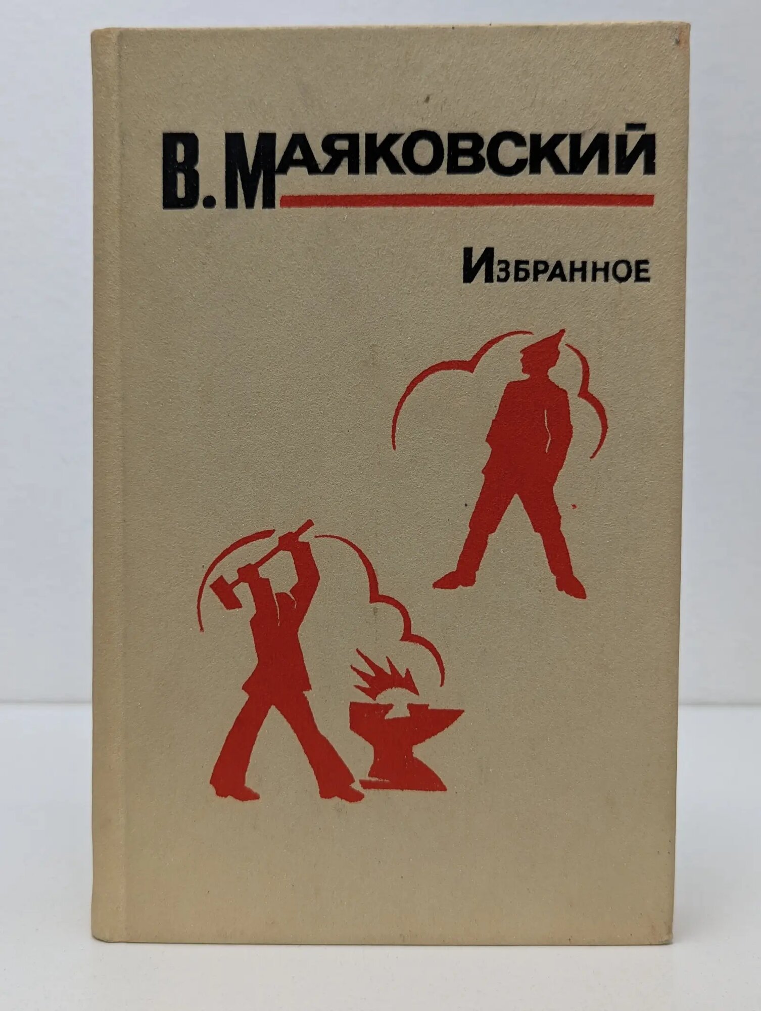 Владимир Маяковский. Избранное Маяковский Владимир Владимирович 1984