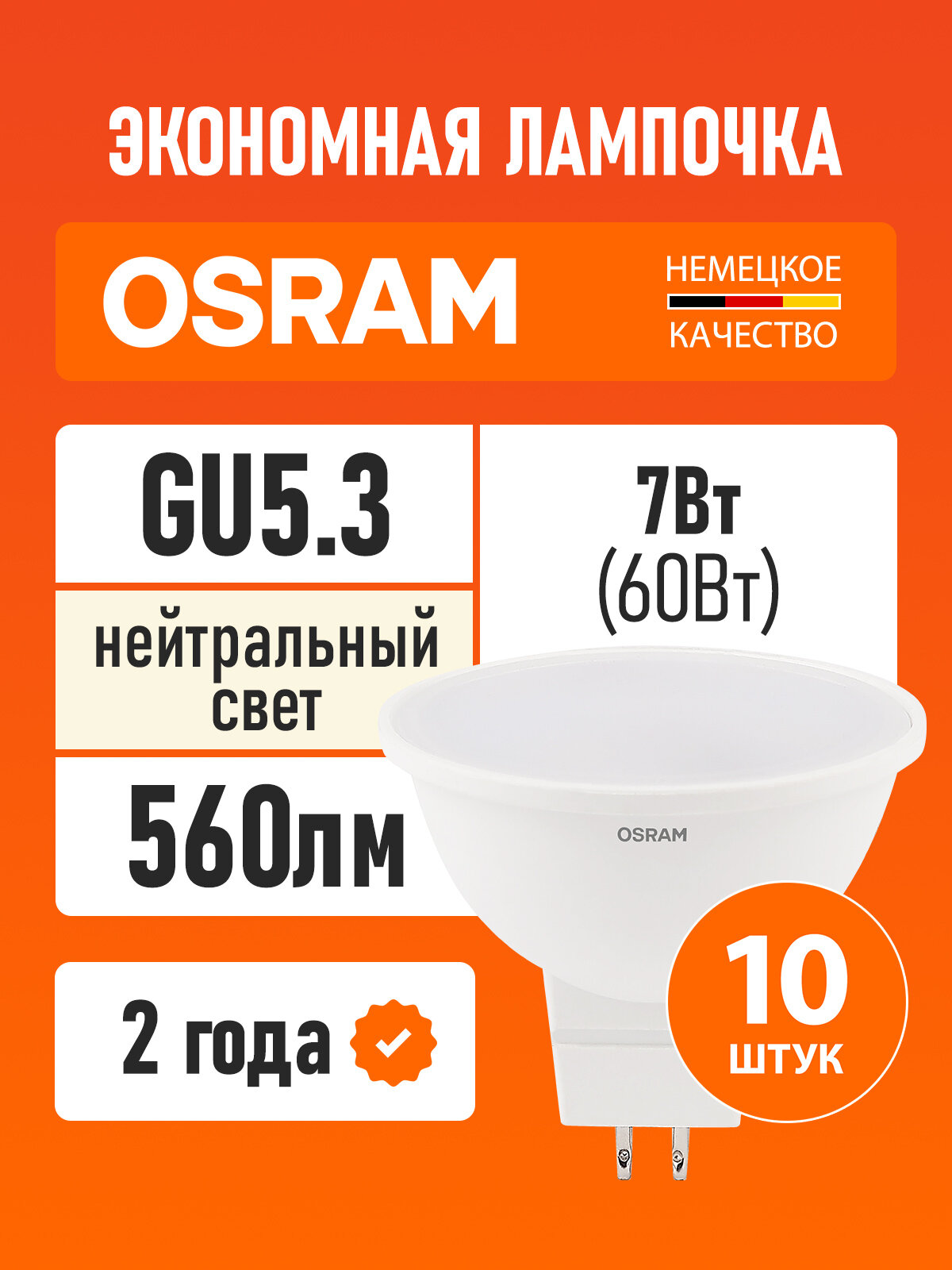 Лампы светодиодные GU5.3 OSRAM LED Value MR16 560лм 7Вт 4000К нейтральный свет софит 10 шт