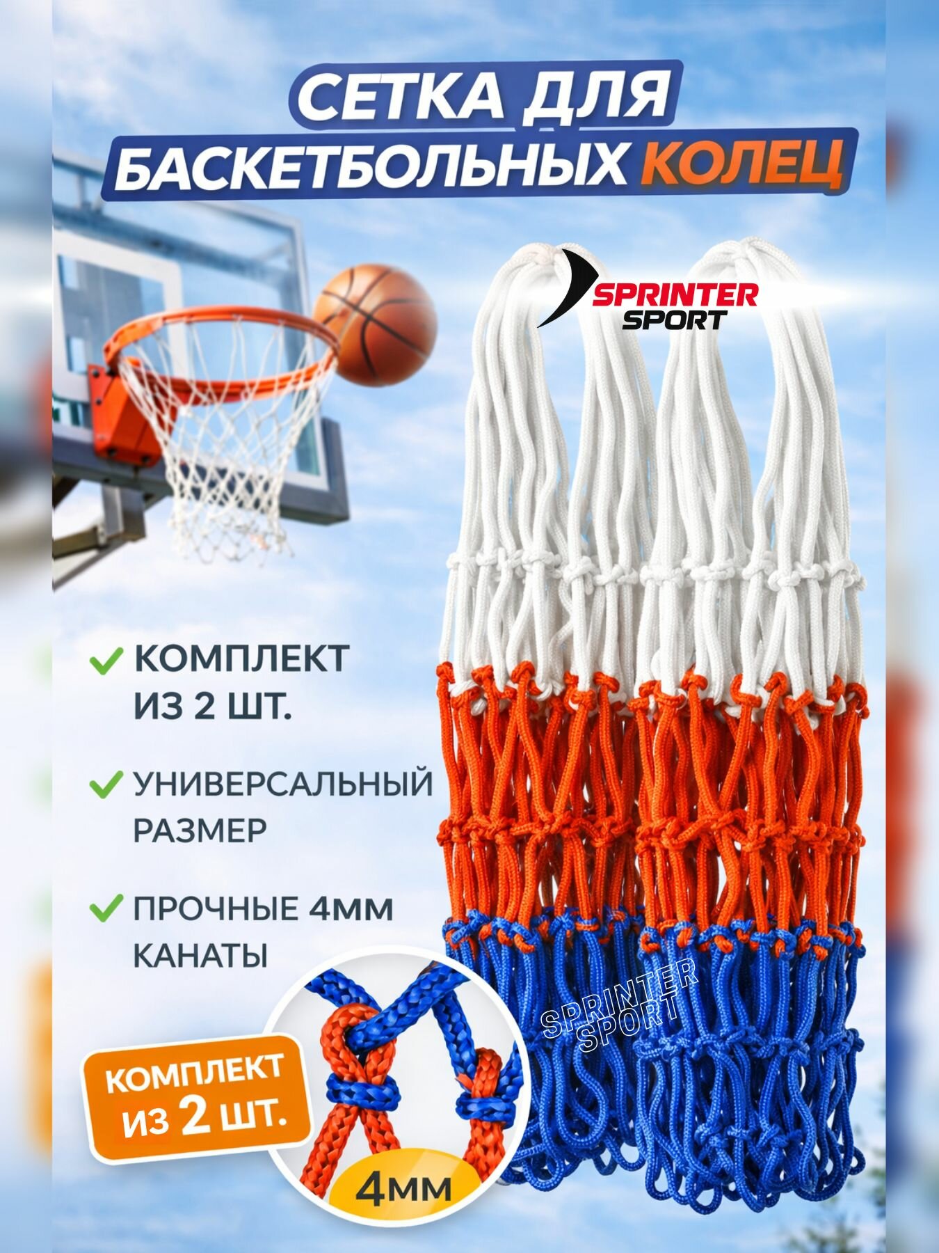 Сетка баскетбольная для кольца 2 шт.