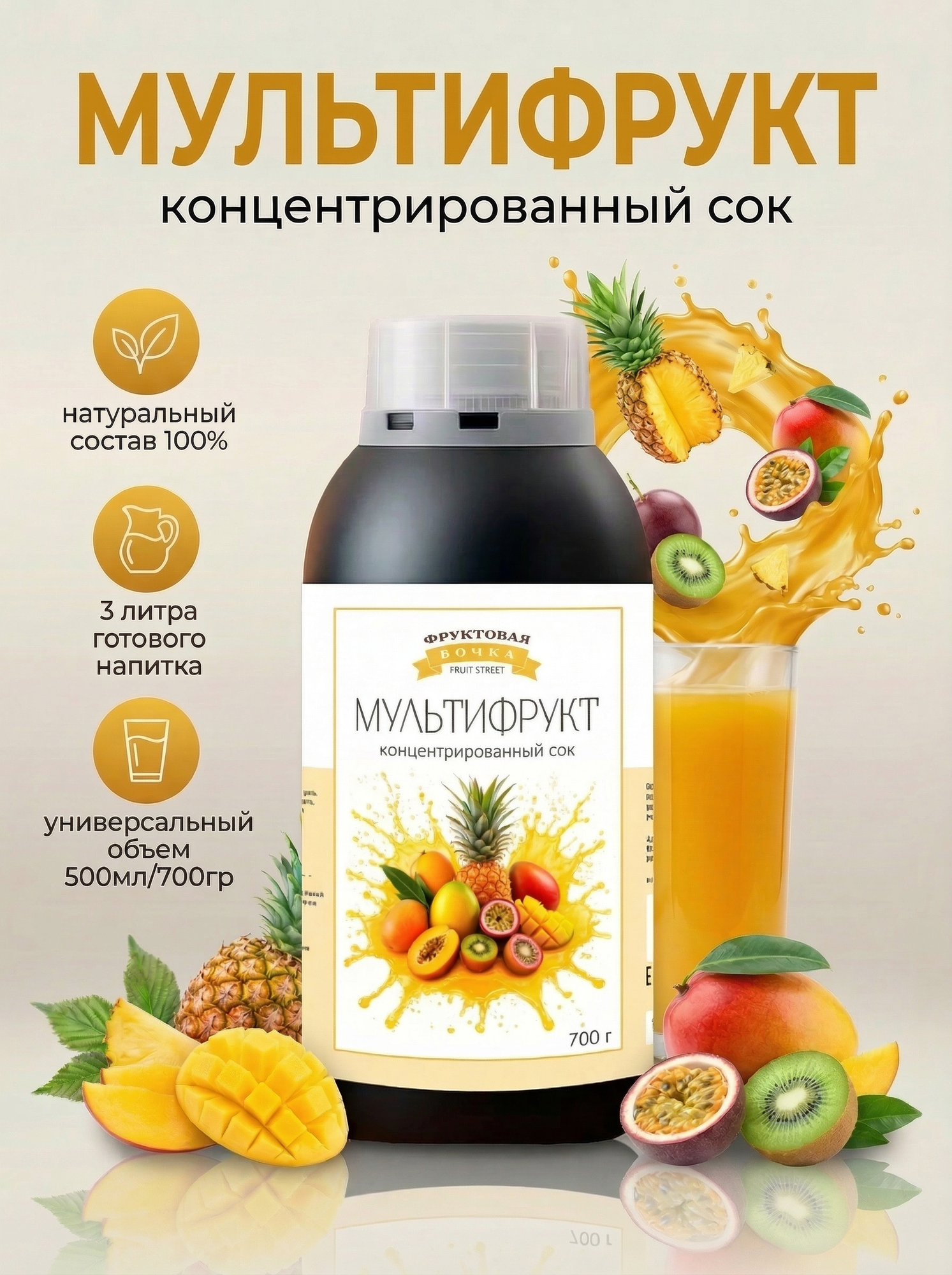 Концентрированный сок мультифруктовый "Мультифрукт", 700 грамм, тм Фруктовая Бочка