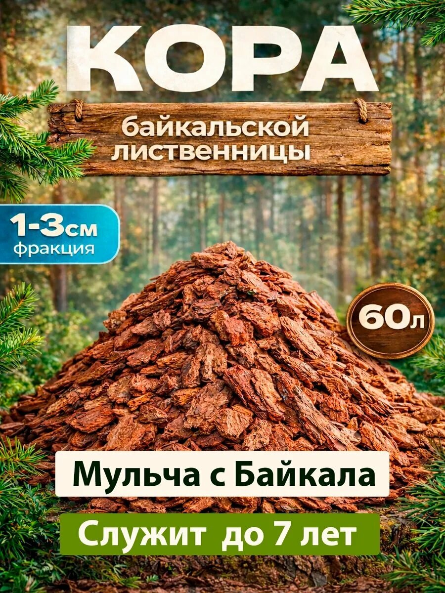 Кора лиственницы мульча 1-3 см 60 л