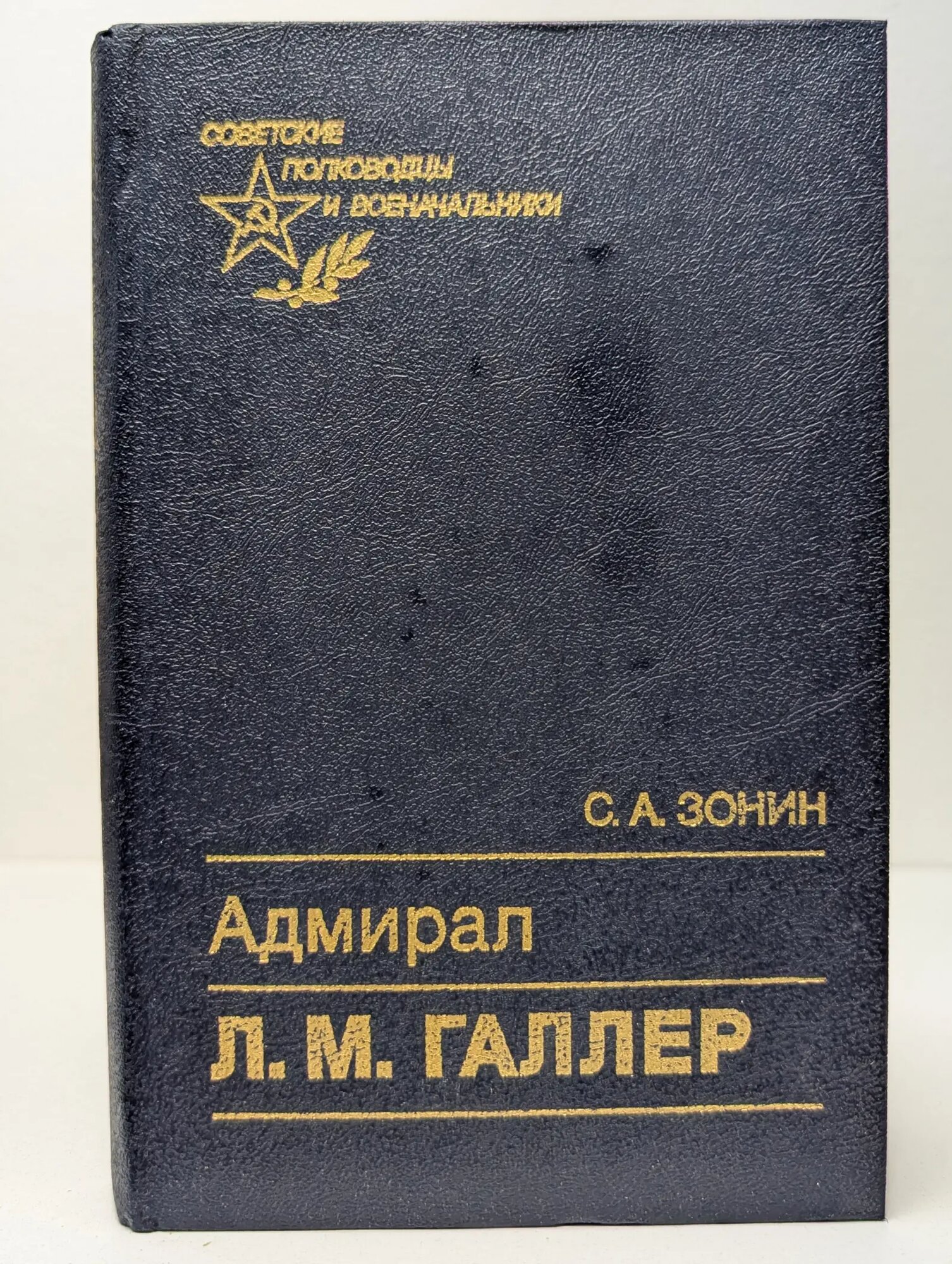 Советские полководцы и военачальники. Адмирал Л. М. Галлер Зонин Сергей Александрович 1991