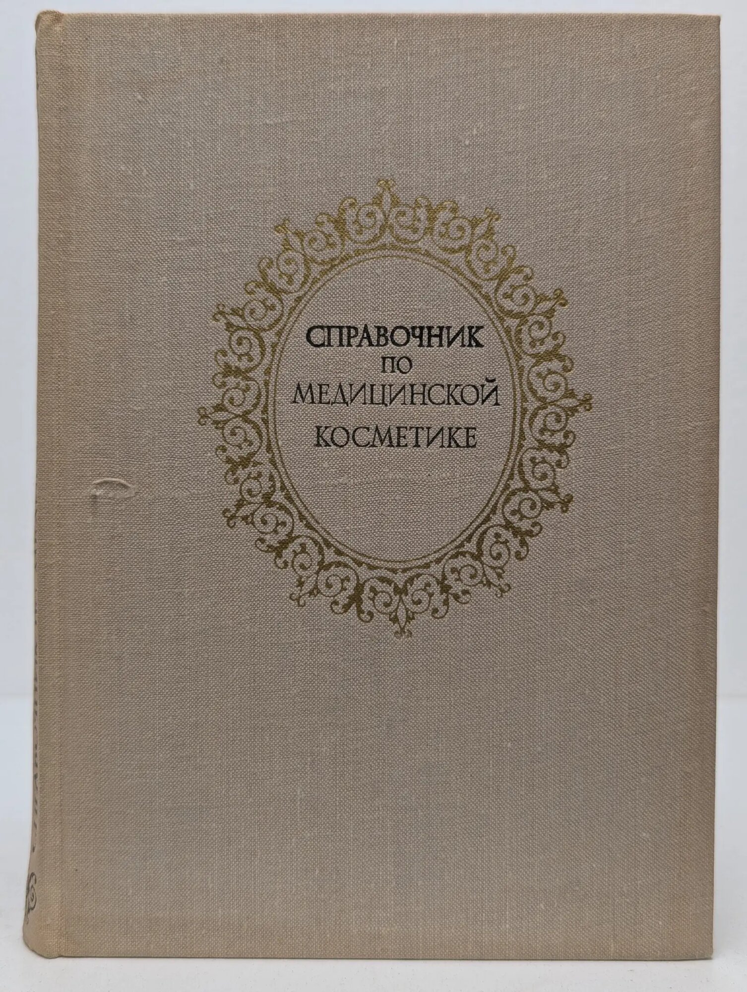 Справочник по медицинской косметике Ахабадзе Антонина Федоровна 1975