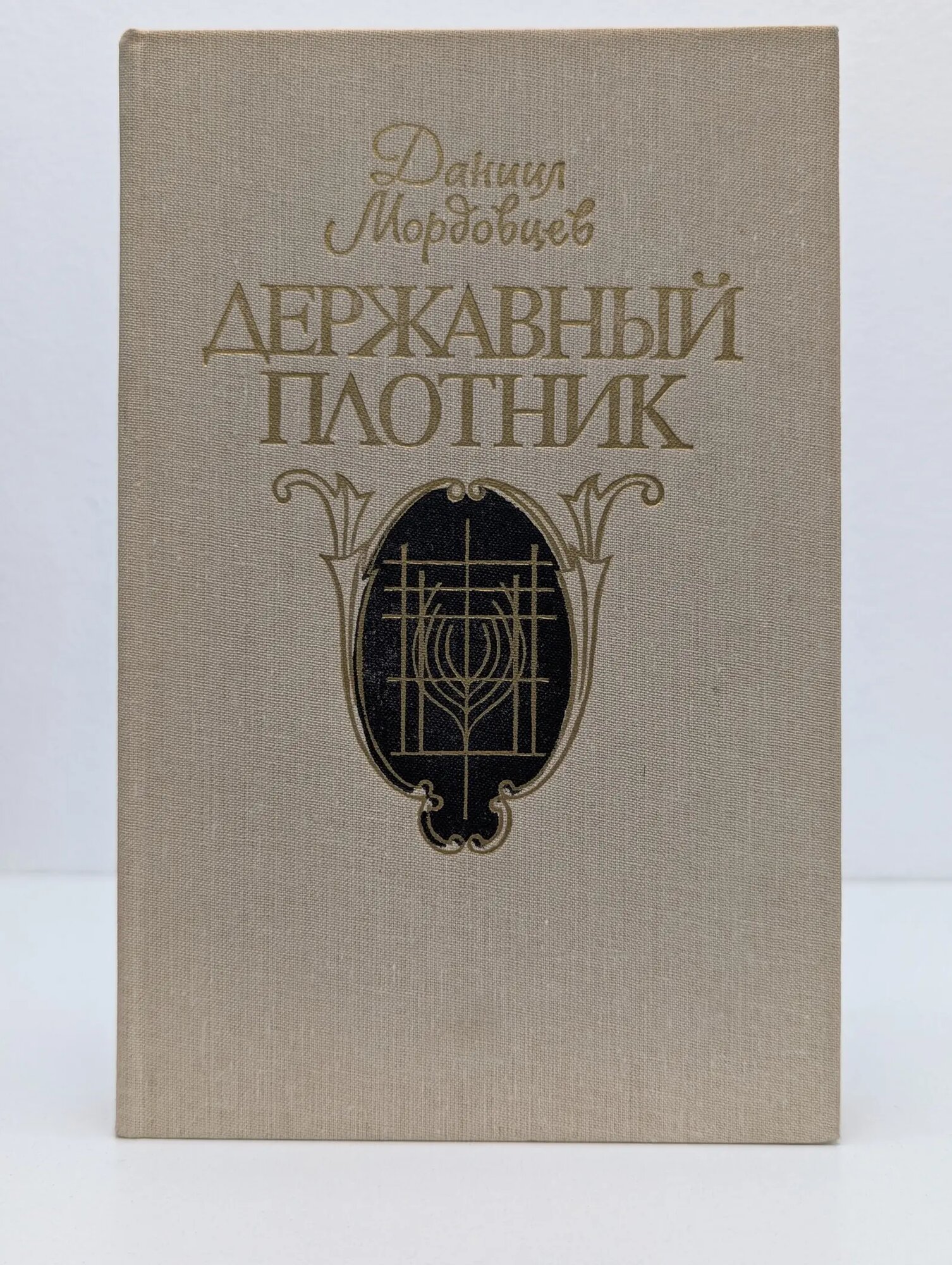 Державный плотник Мордовцев Данил Лукич 1990