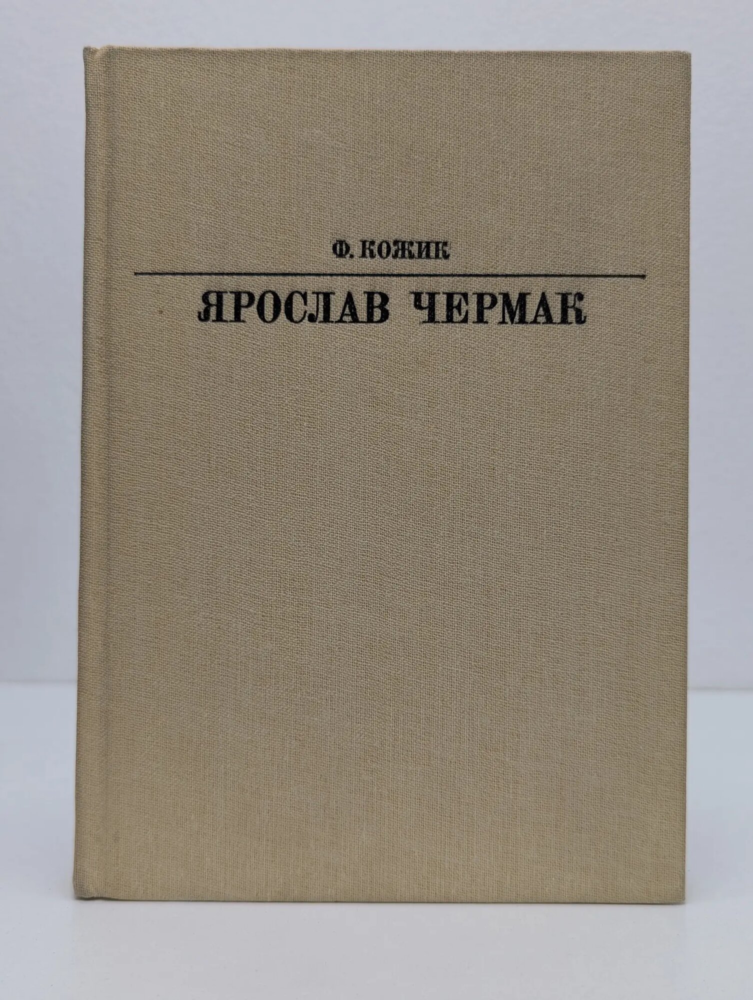 Жизнь в искусстве. Ярослав Чермак Кожик Франтишек 1985