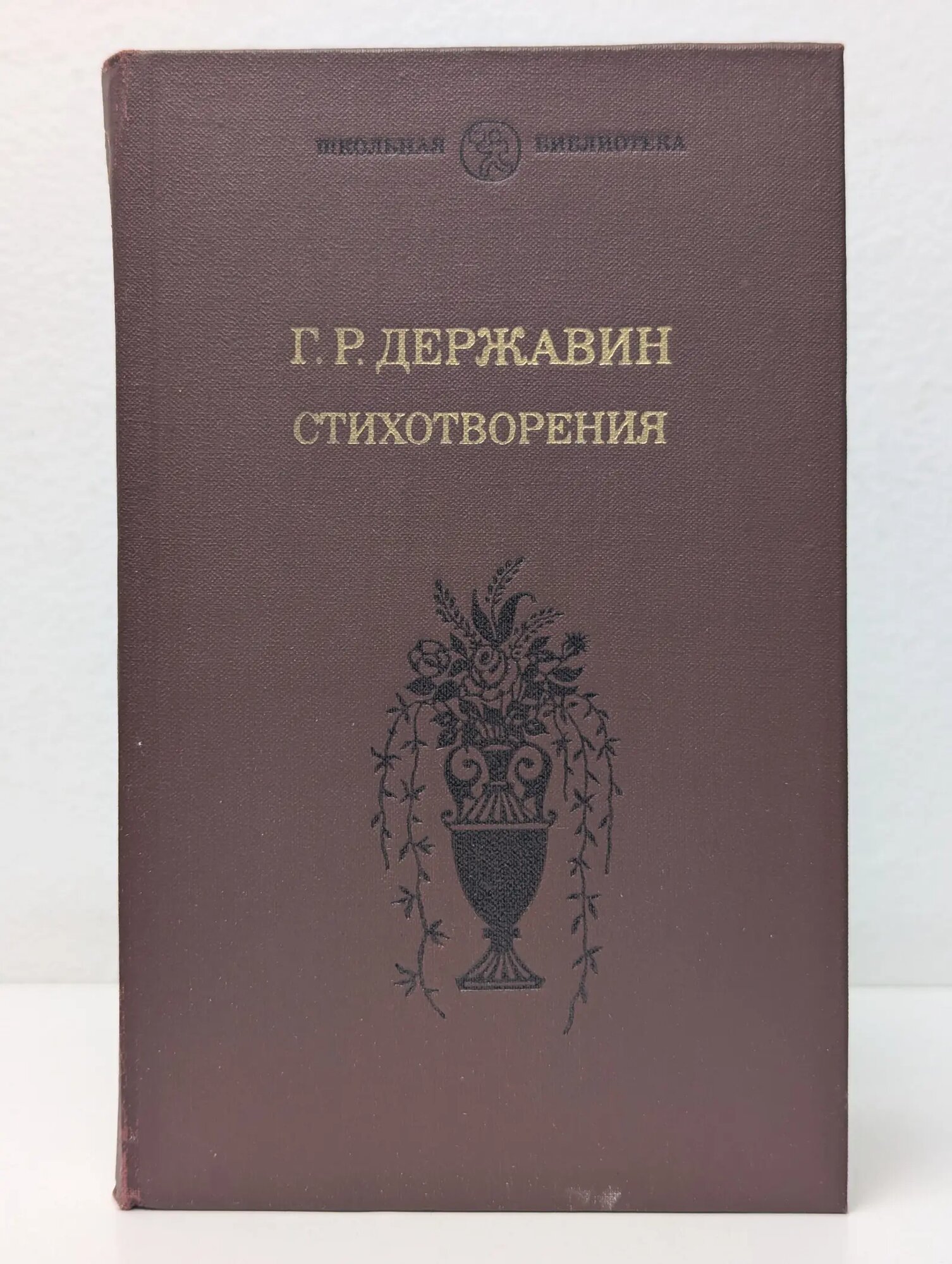 Г. Р. Державин. Стихотворения Державин Гавриил Романович 1982