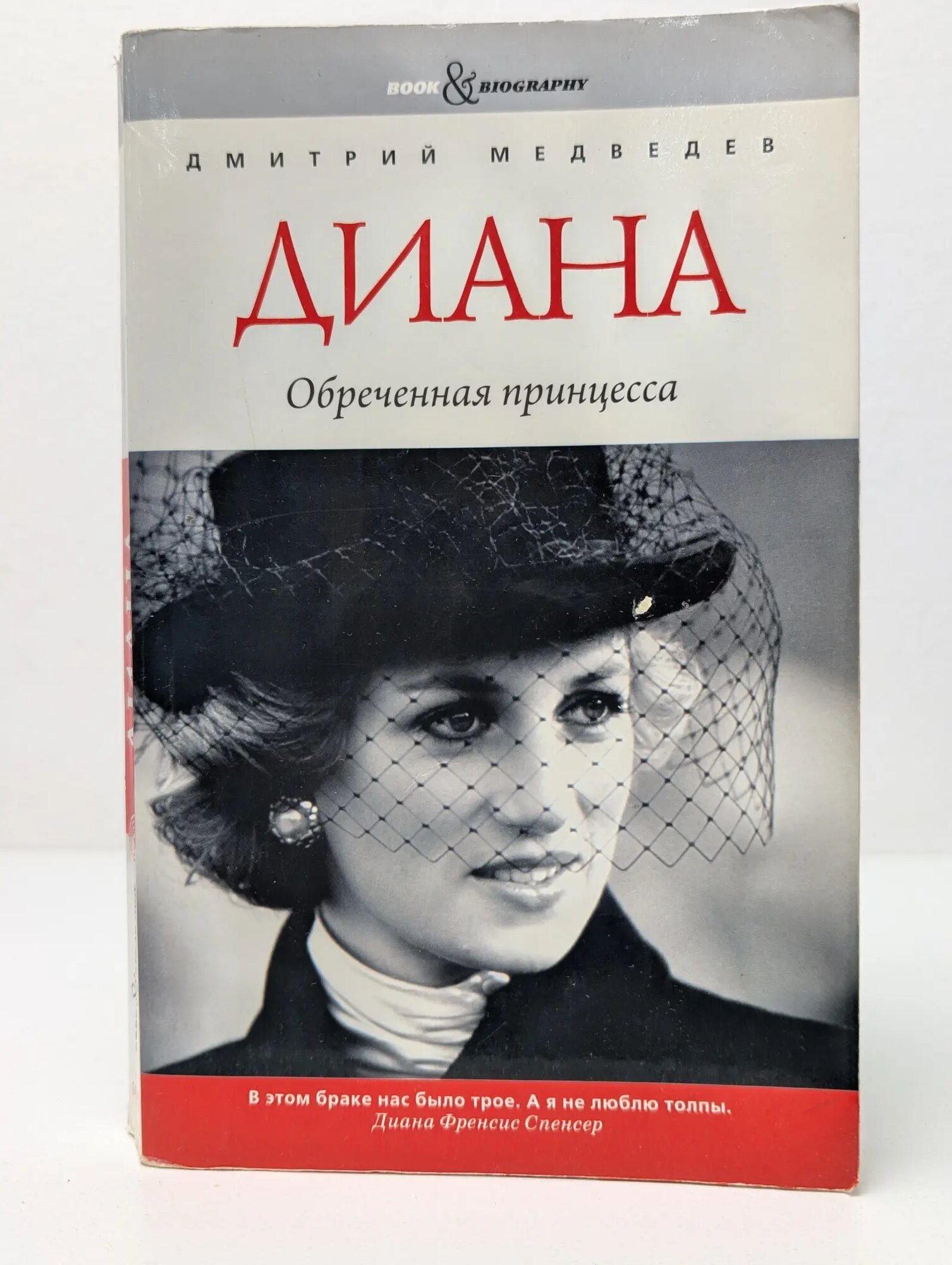 Диана: обреченная принцесса Медведев Дмитрий Львович 2012