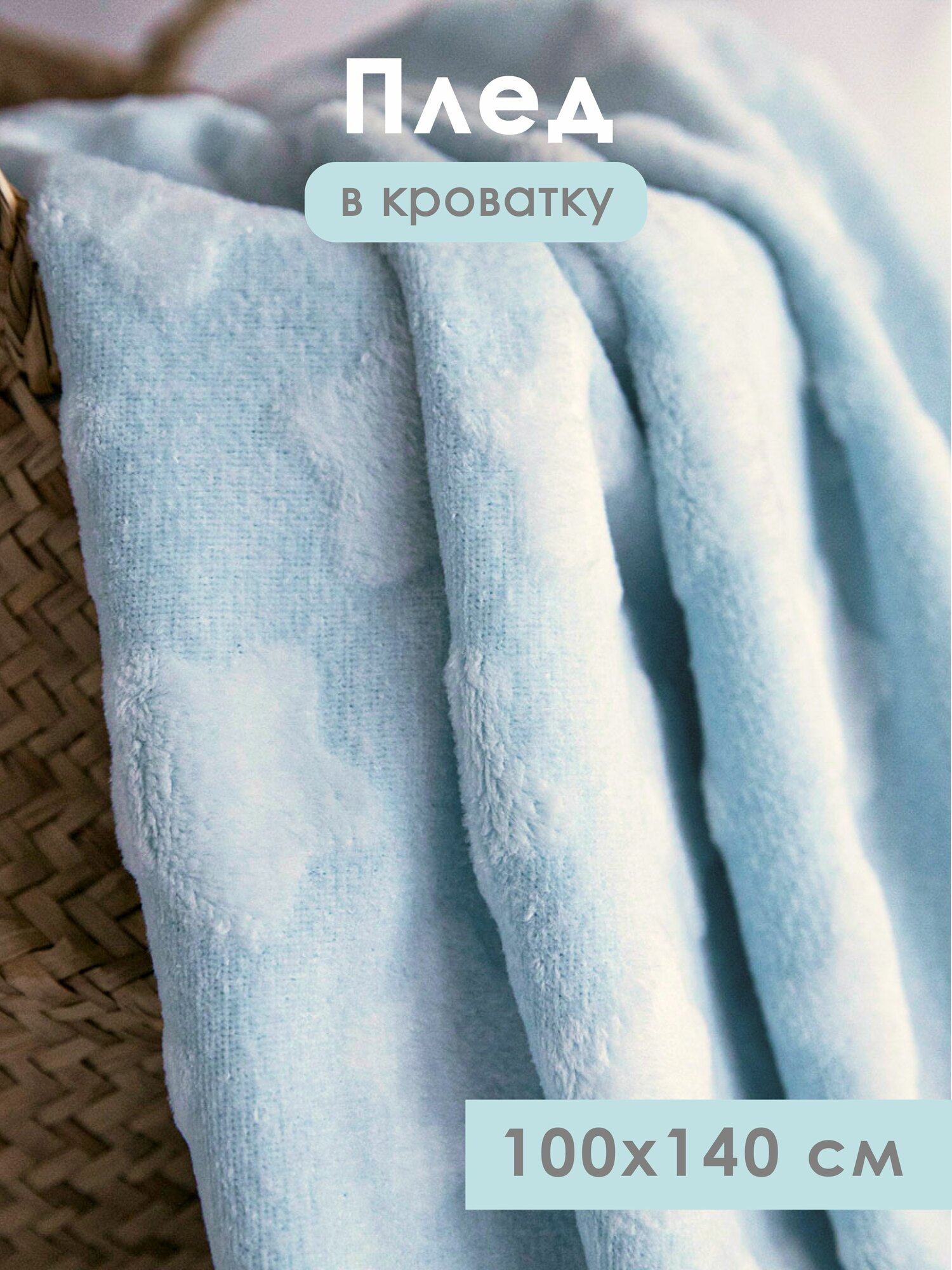 Плед для новорожденных 100х140 см Tessolo Home плюшевый голубой