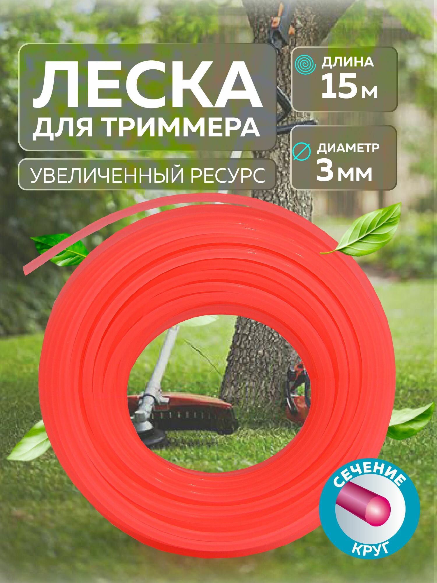 Леска для триммера 3мм круг, 15 метров, LiteWerk
