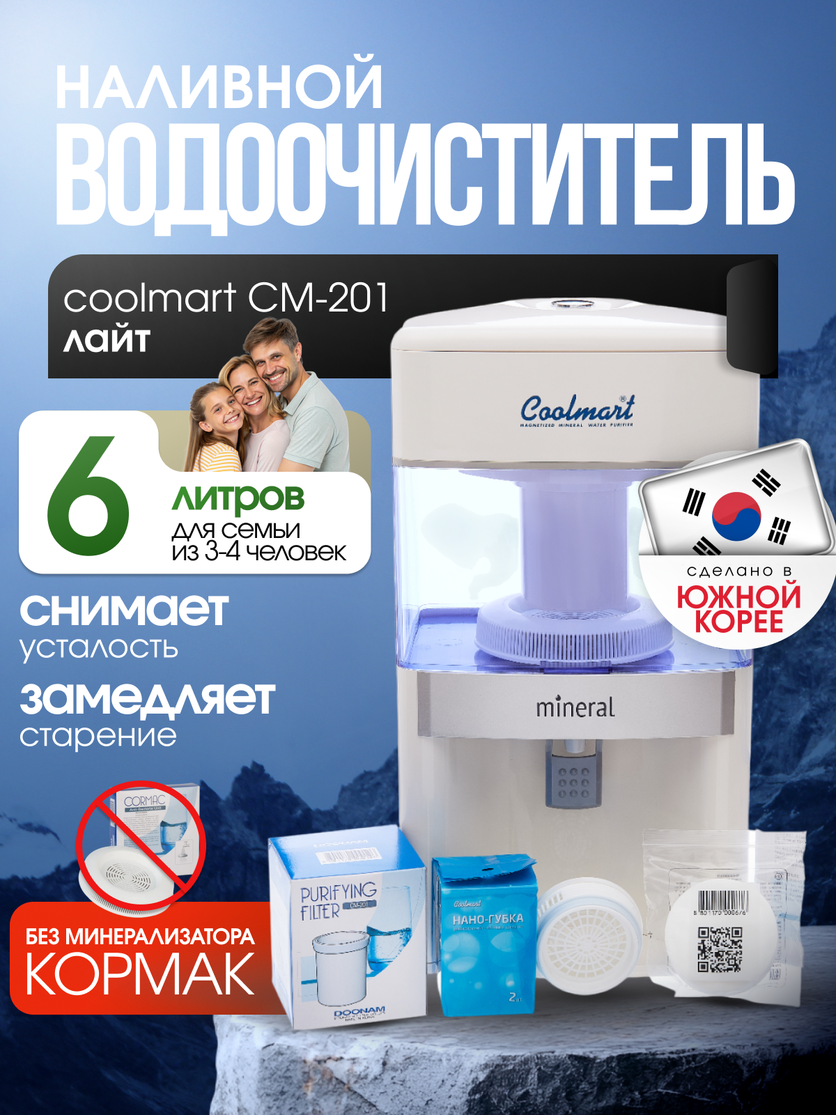 Водоочиститель (фильтр для очистки воды) Coolmart СМ-201 версия Лайт без Кормака
