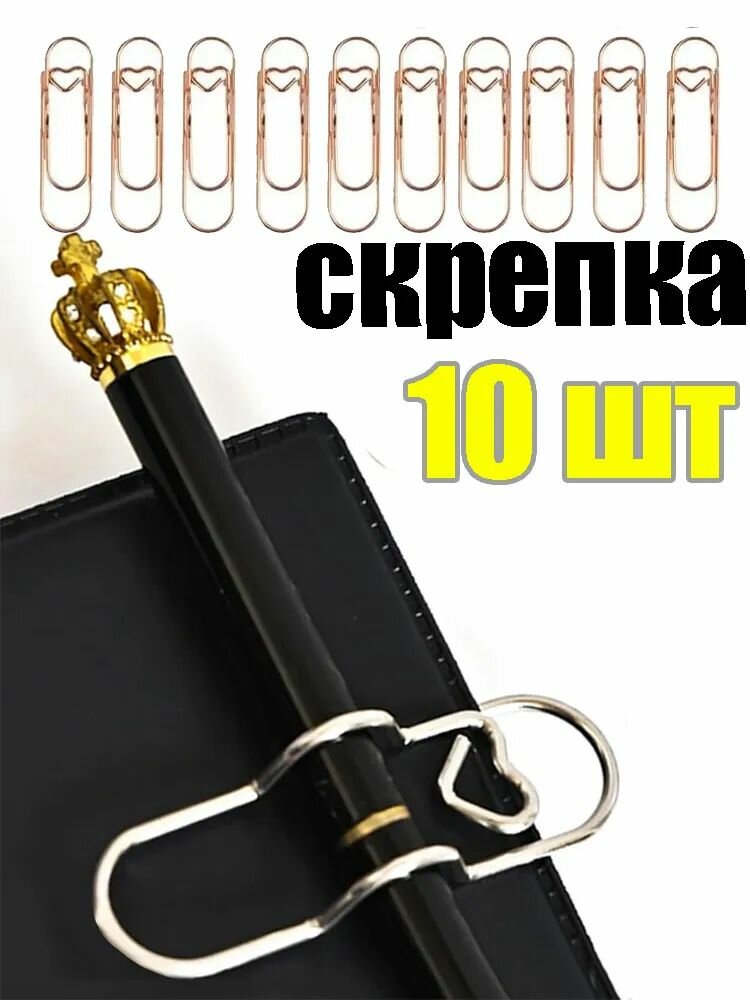 Сердечные зажимы для блокнотов Креативные фиксаторы с любовью 10 шт