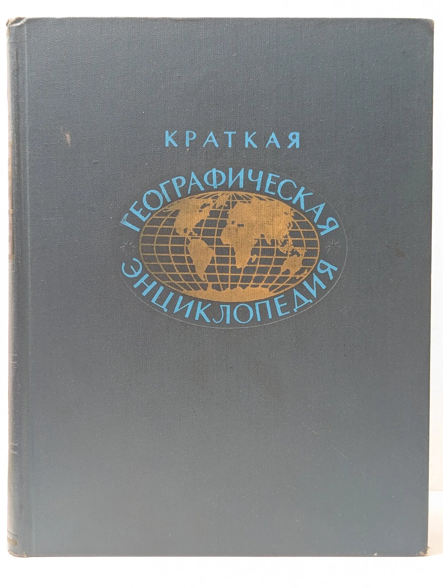 Энциклопедии. Словари. Справочники. Краткая географическая энциклопедия. В 5 томах. Том 4 Сборник 1964