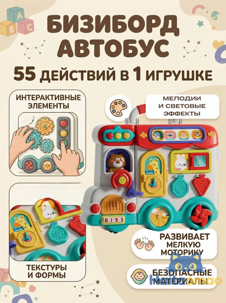 Музыкальный бизиборд автобус для малышей