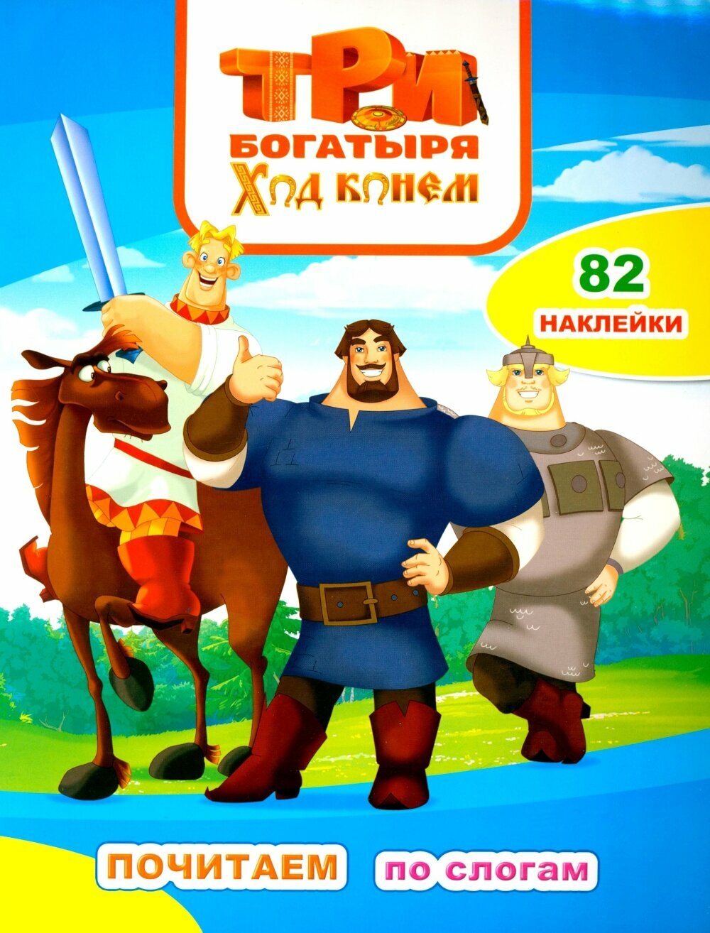 Три богатыря. Ход конем: с наклейками.