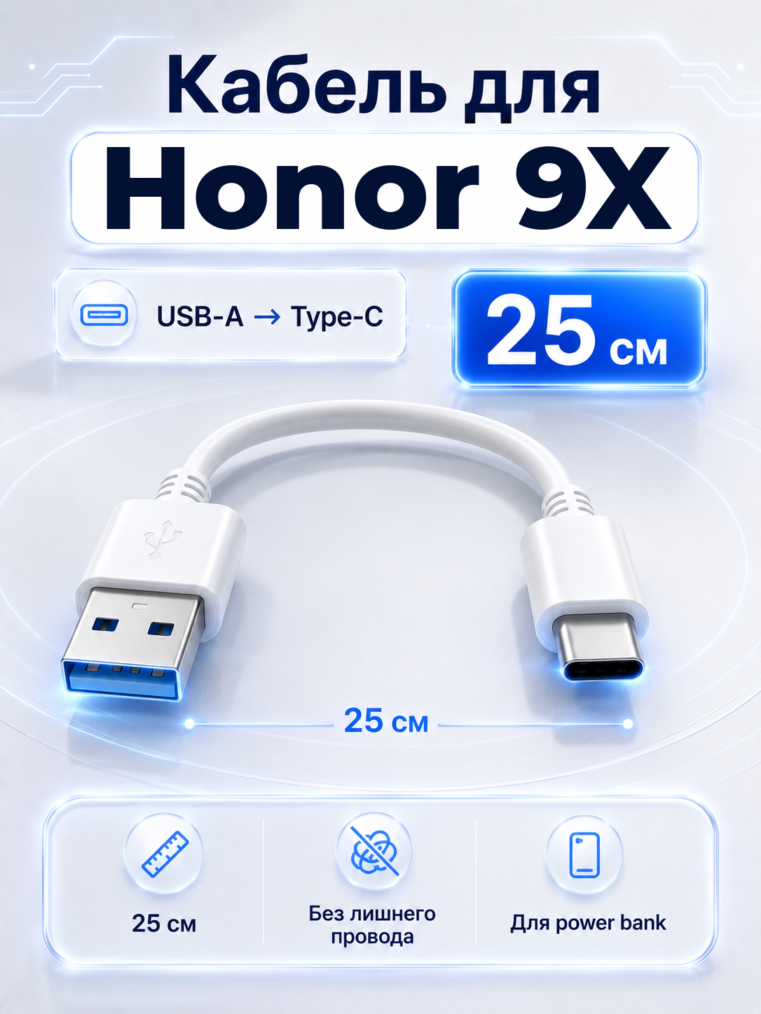Короткий кабель для Honor 9X USB-A на Type-C, 25 см
