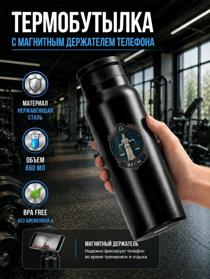Термобутылка magsafe со знаком зодиака "Весы", BPA Free, 660мл