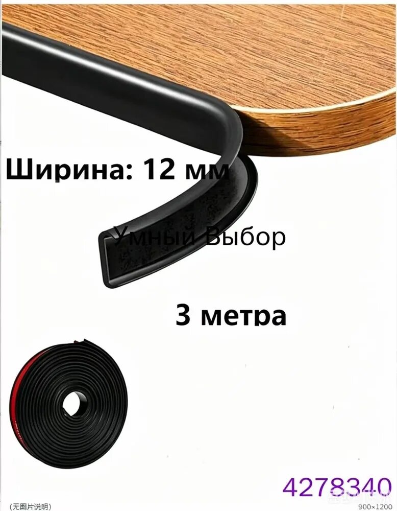 Кромка мебельная безклеевая ,300см