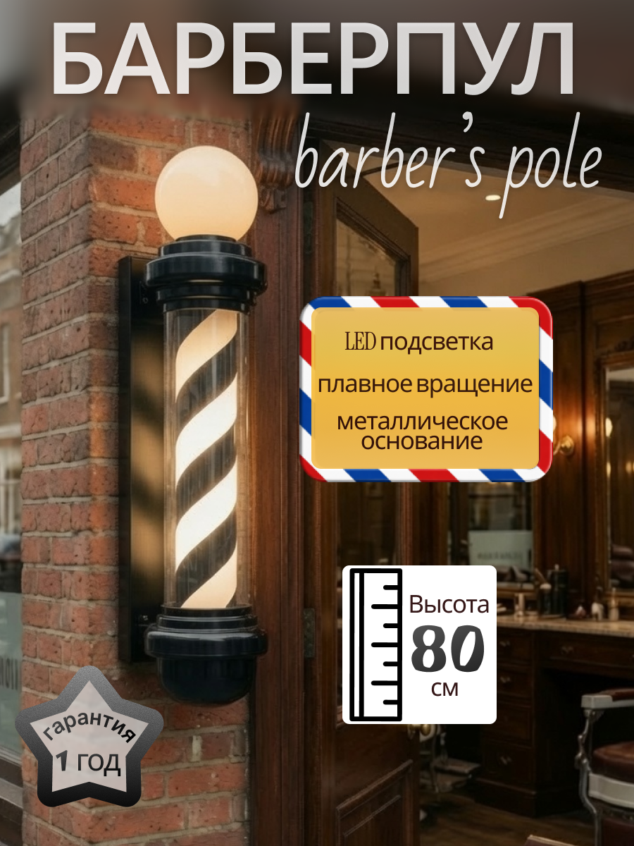 Барберпул (Barber Pole) светодиодный настенный 80 см