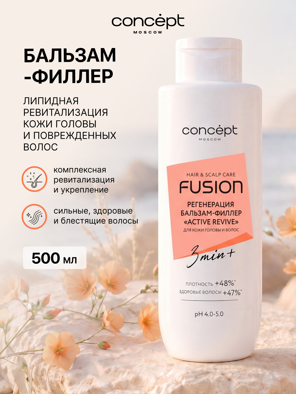 Бальзам-филлер для волос Concept Moscow Fusion Active Revive, восстанавливающий, для поврежденных волос, 500мл