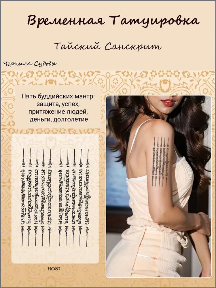 Татуировки Временные Для Взрослых "Тайские Ведические Мантры" 11x18 См, Темнеют Через 24 Часа