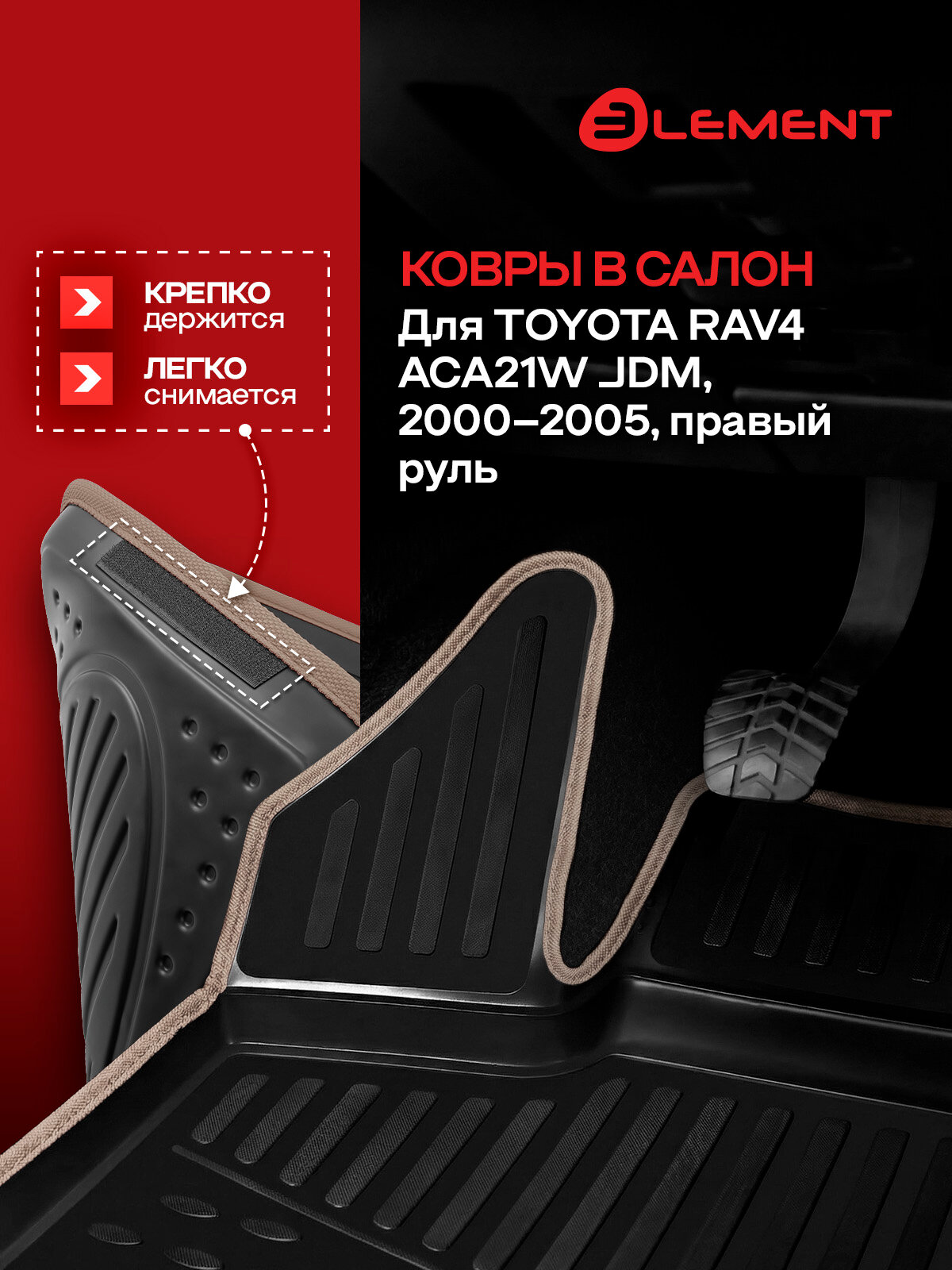Коврики в салон для TOYOTA RAV4 ACA21W JDM, 2000–2005, правый руль, 4 шт. (бежевый кант, полиуретан) / Тойота Рав 4
