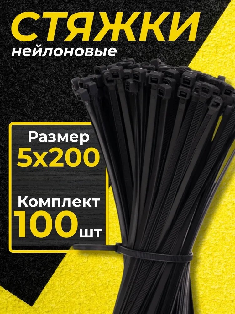 Стяжка 5мм x 200мм, 100 шт, Нейлон