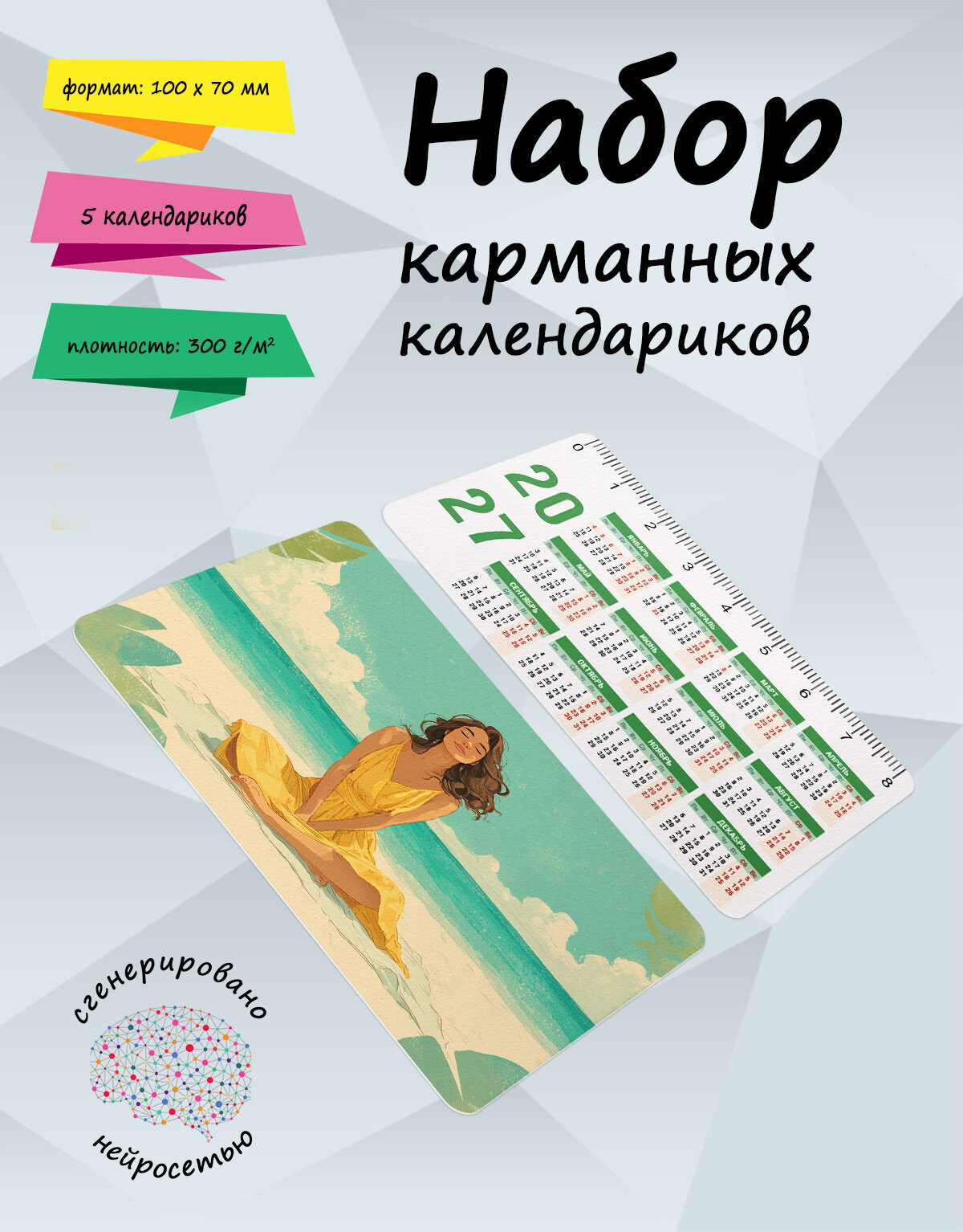 Комплект пластиковых карманных календарей с линейкой "Девушки на пляже"