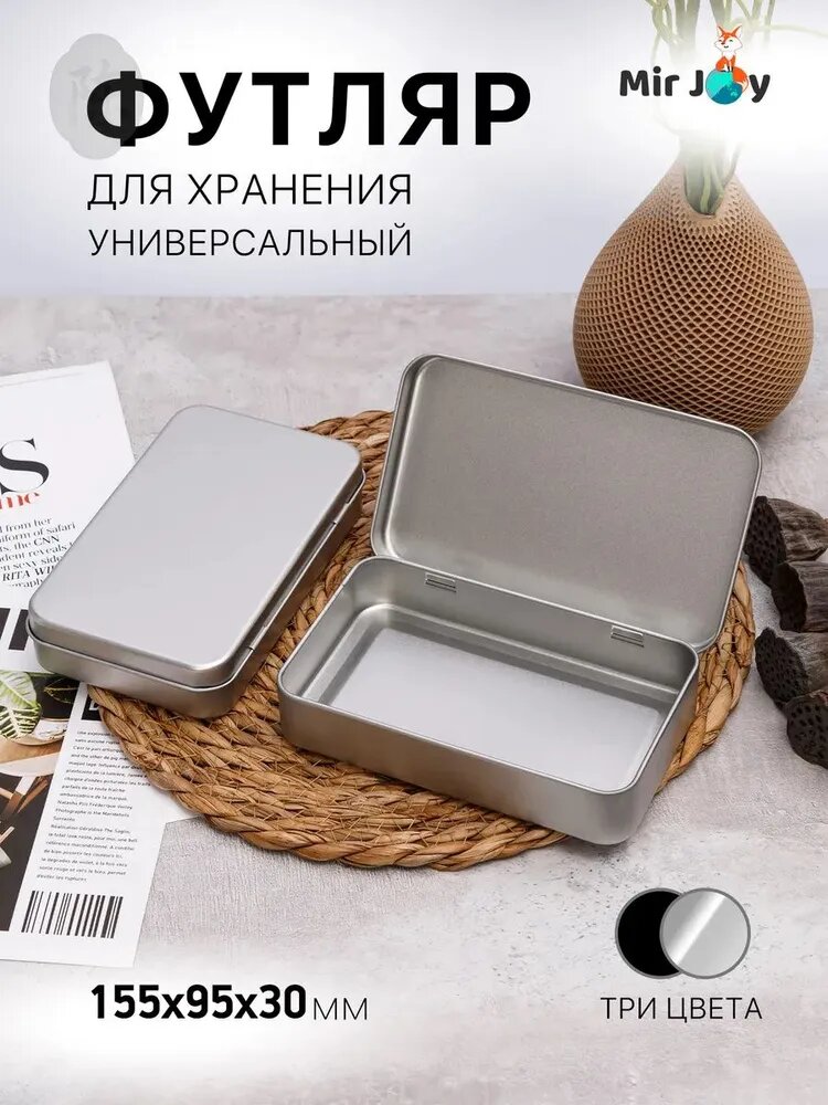 Коробка для хранения длина 15 см, ширина 9 см, высота 3 см.